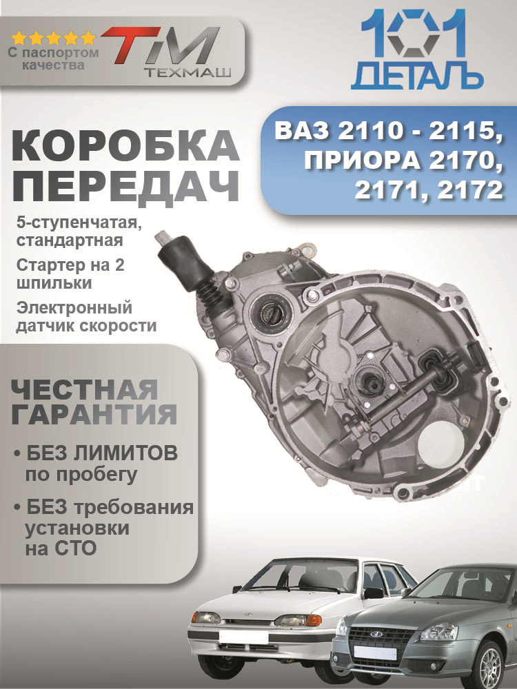 Коробка передач ТехМаш подходит для ВАЗ Лада Приора 2170, 2171, 2172, стартер на 2 шпильки