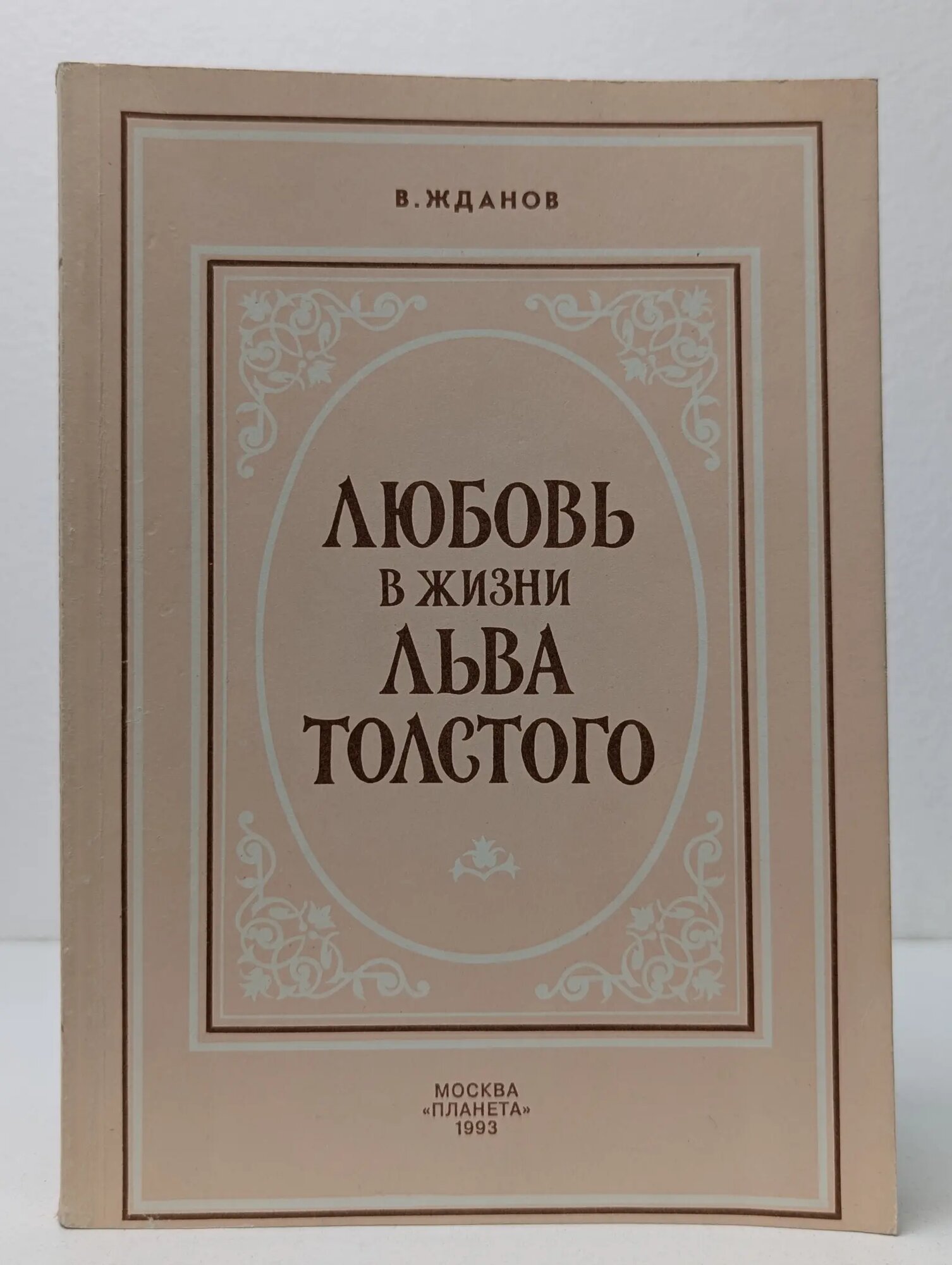 Любовь в жизни Льва Толстого Жданов Владимир Александрович 1993