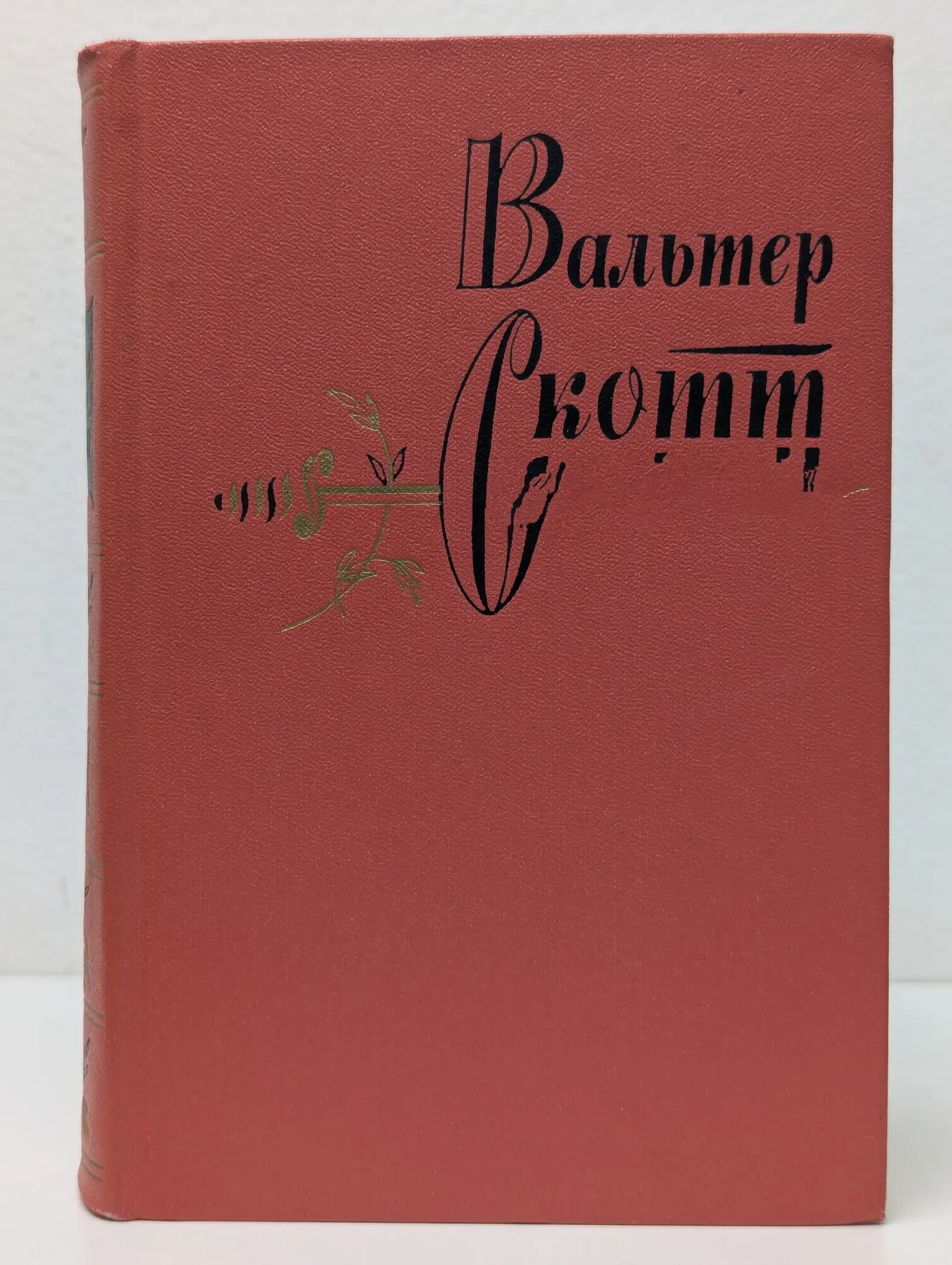 В. Скотт. Собрание сочинений в 20 томах. Том 18 Скотт Вальтер 1965