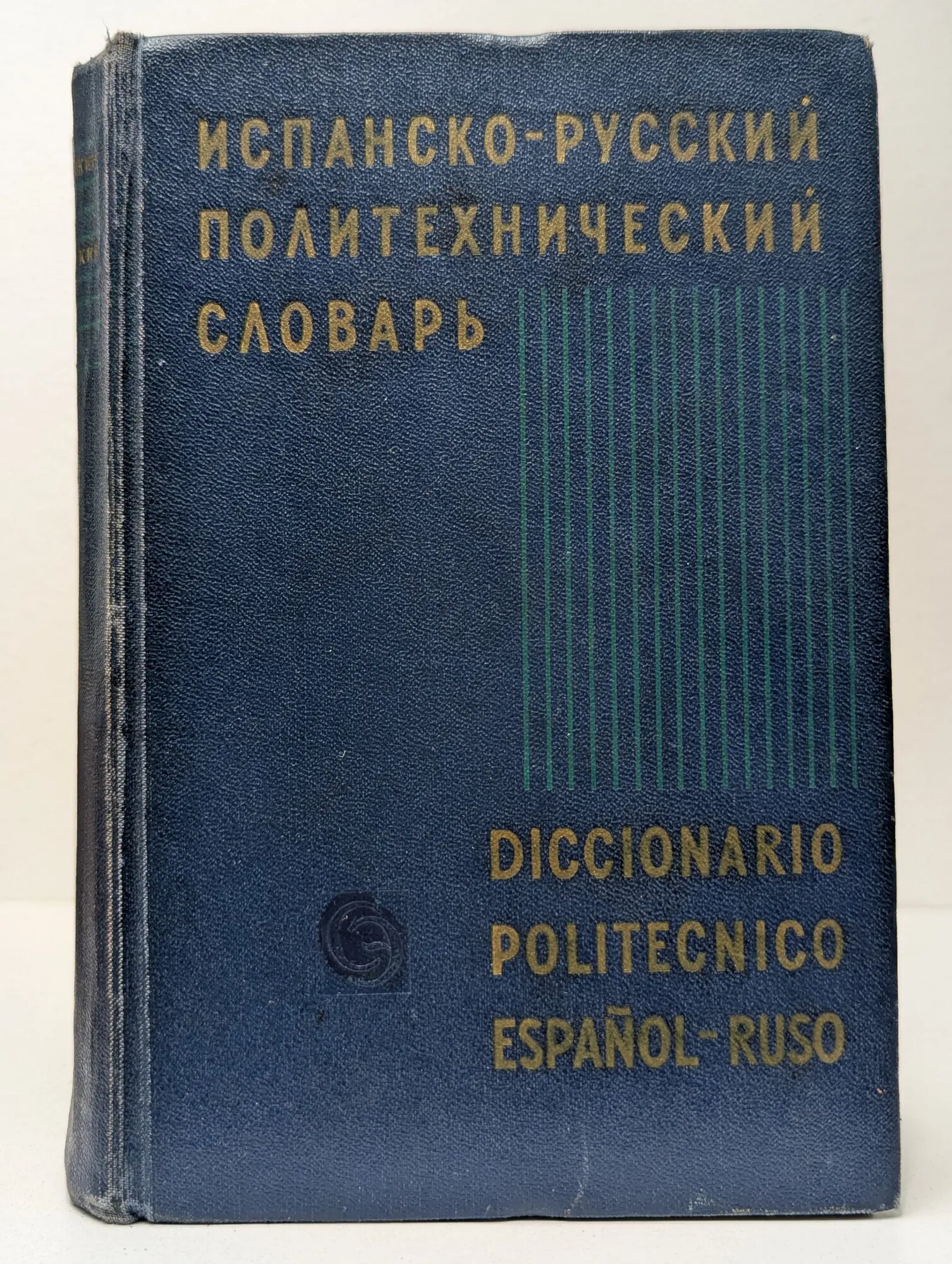 Испанско-русский политехнический словарь Прадо Мендисабал Педро (сост.) 1964