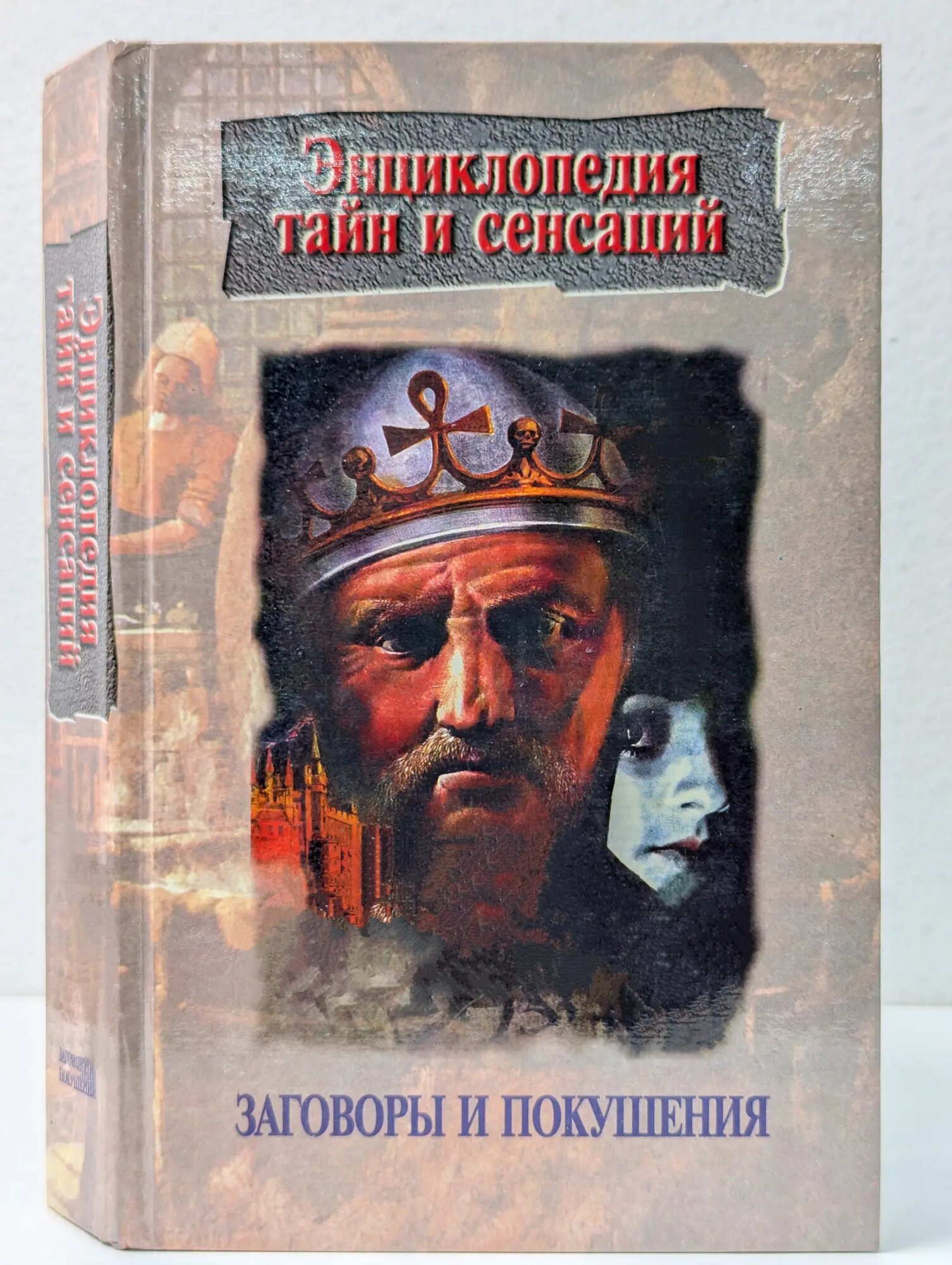 Энциклопедия тайн и сенсаций. Заговоры и покушения Глобус Нина Владимировна 1996