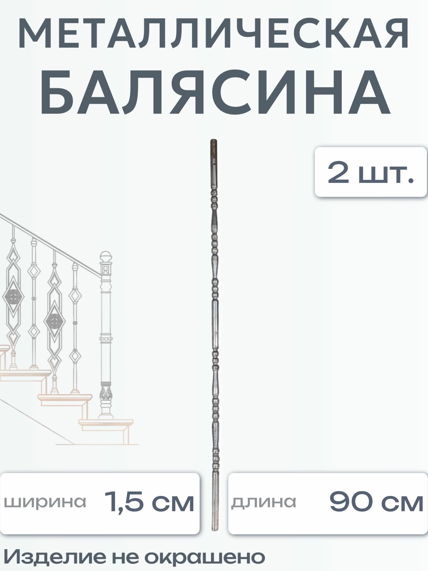 Балясина металлическая 2315.1 (в наборе 2 шт)