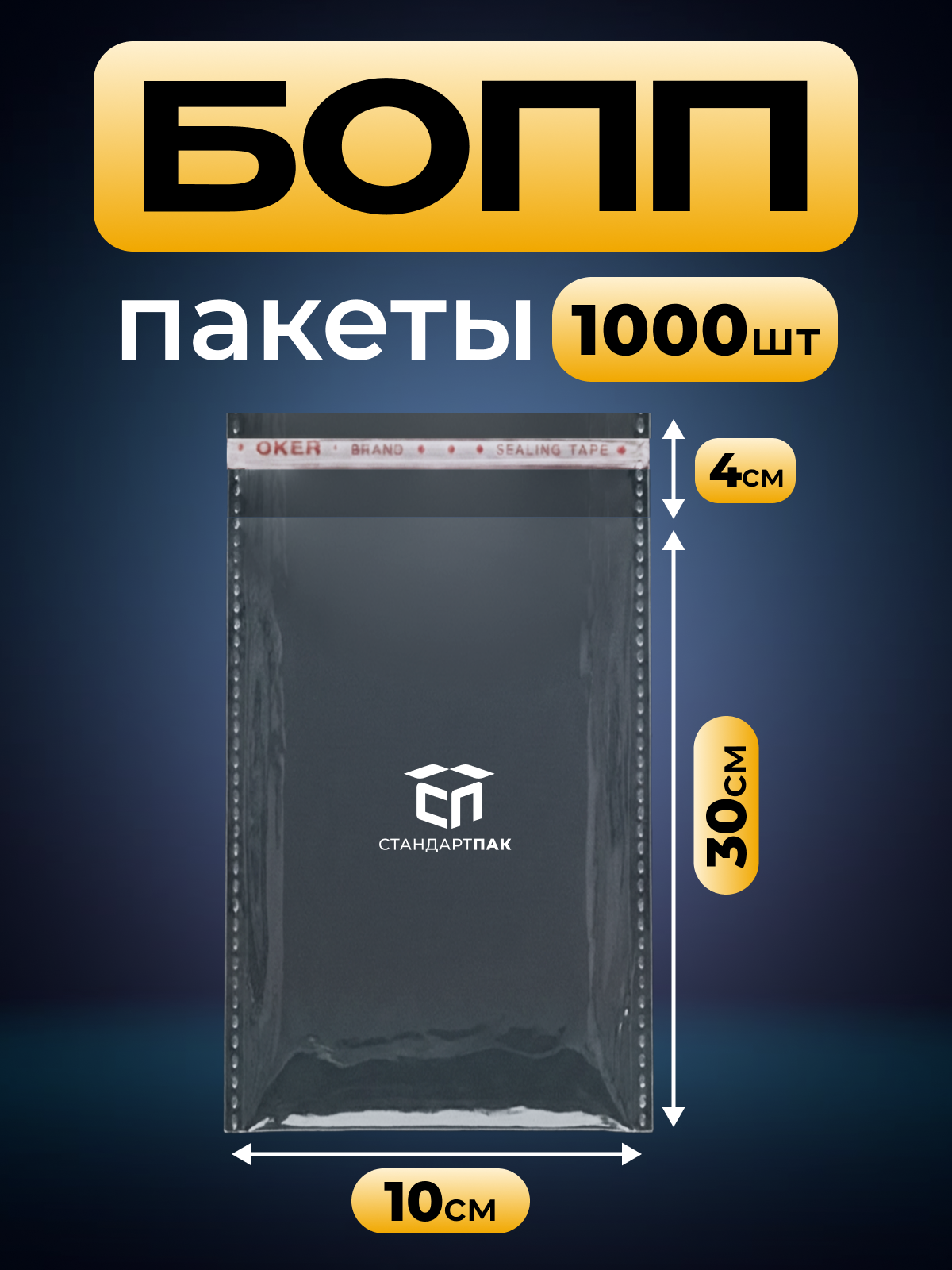 Упаковочные пакеты с клеевым клапаном 10 х 30 см бопп прозрачные 30 мкм СтандартПАК, 1000 штук