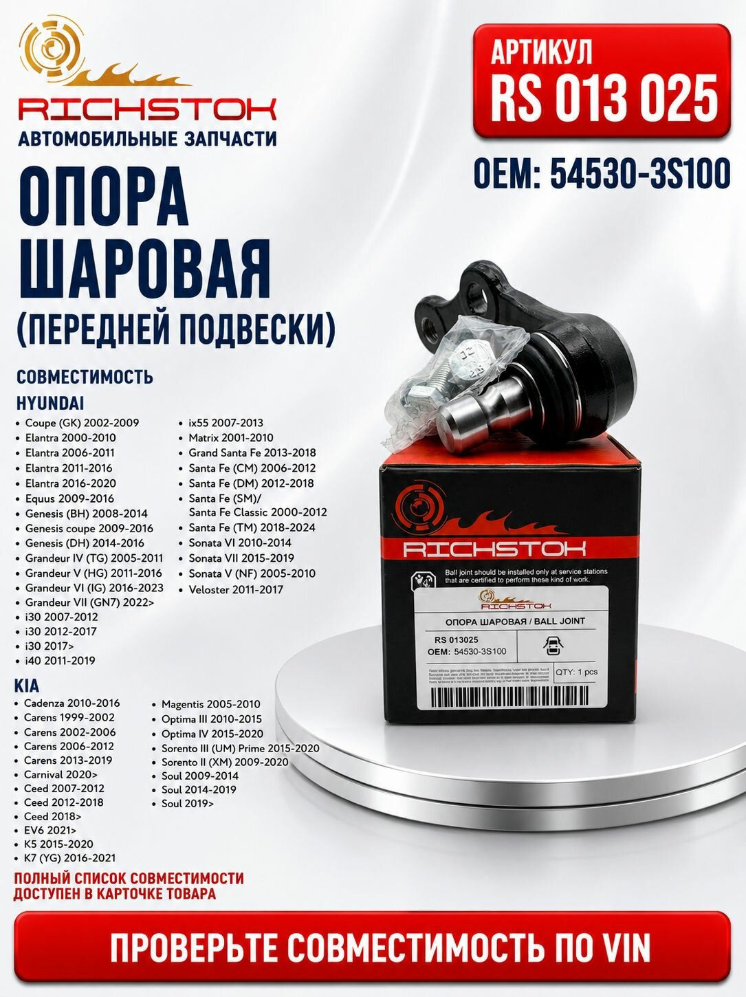 Шаровая опора RS013025 Киа спортейдж 3, хендай iх35 Kia Sportage 3, Hyundai ix35 54530-3S000