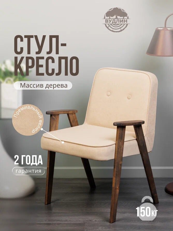Стул кресло мягкий для кухни и дома, массив дерева, ткань велюр антивандальный