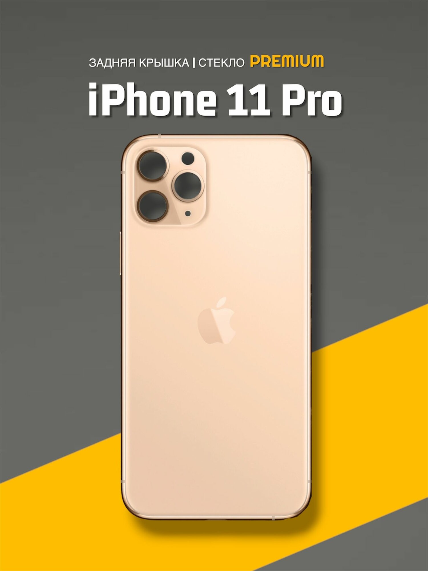 Задняя крышка iPhone 11 Pro / Айфон 11 Про (Gold) монолитное стекло, широкий вырез под камеры
