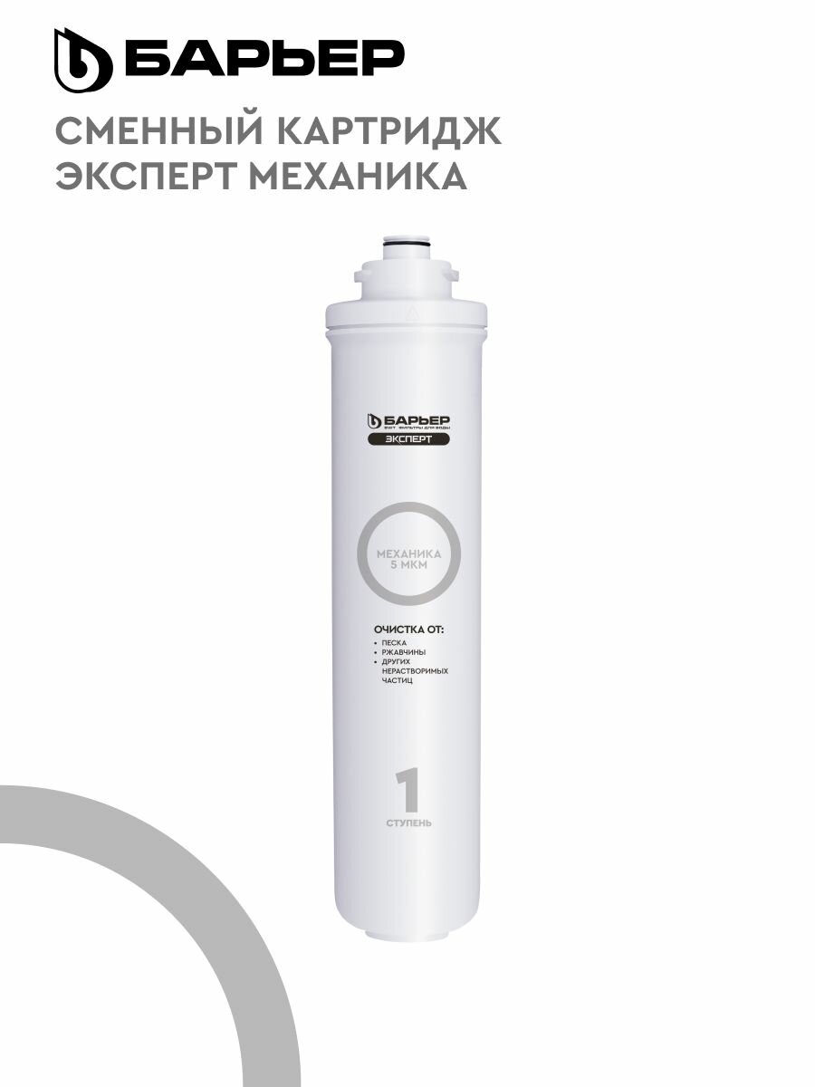 Картридж к фильтру для воды, проточный, под мойку, барьер Эксперт Механика, легкая замена, удаляет механическе примеси до 5 мкм, ресурс 10 000 л механическая очистка 5 мкм сменный