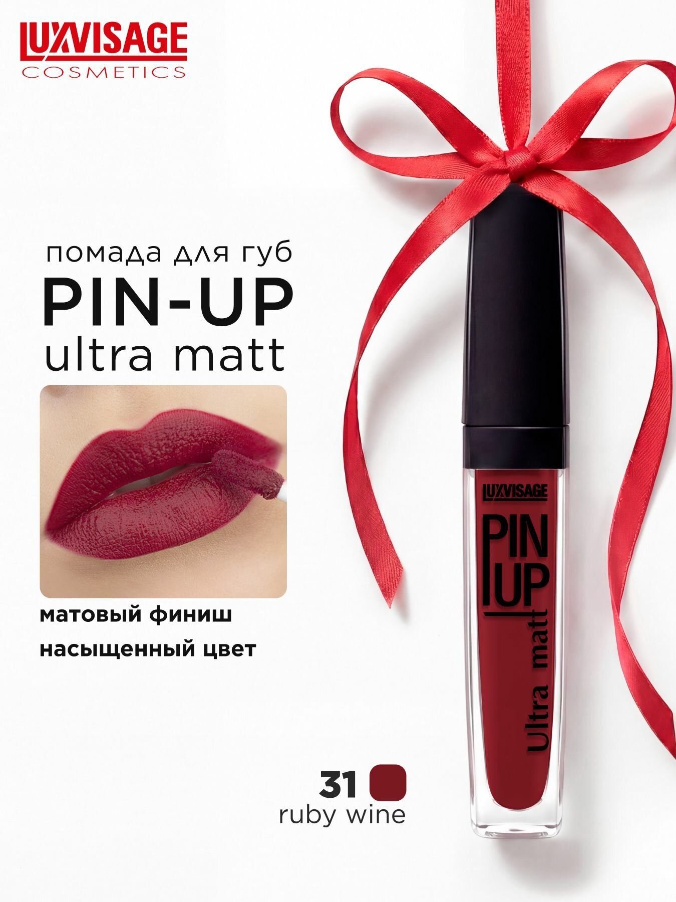 Блеск для губ PIN UP Ultra matt тон 31 Ruby wine ультраматтовая помада жидкая помада 31 оттенок матовый блеск для губ Ruby wine
