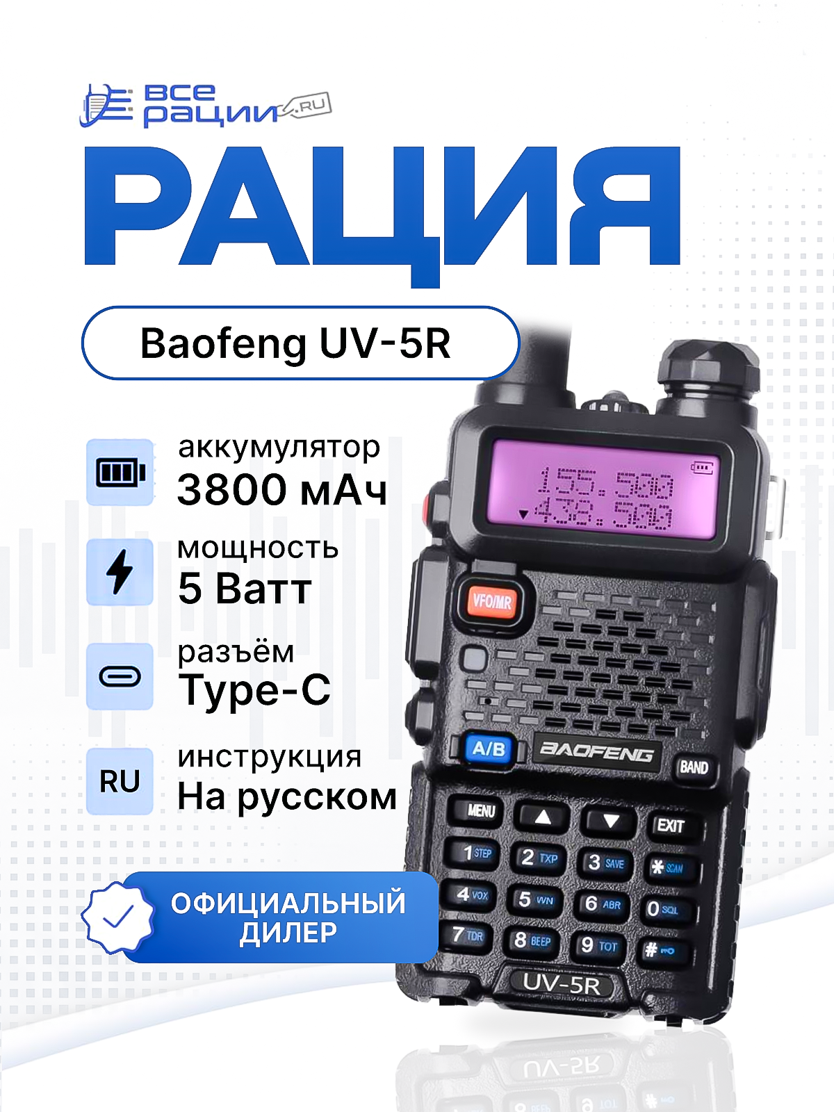 Рация Baofeng UV-5R 5W IP54 3800 мАч Type-C Черный