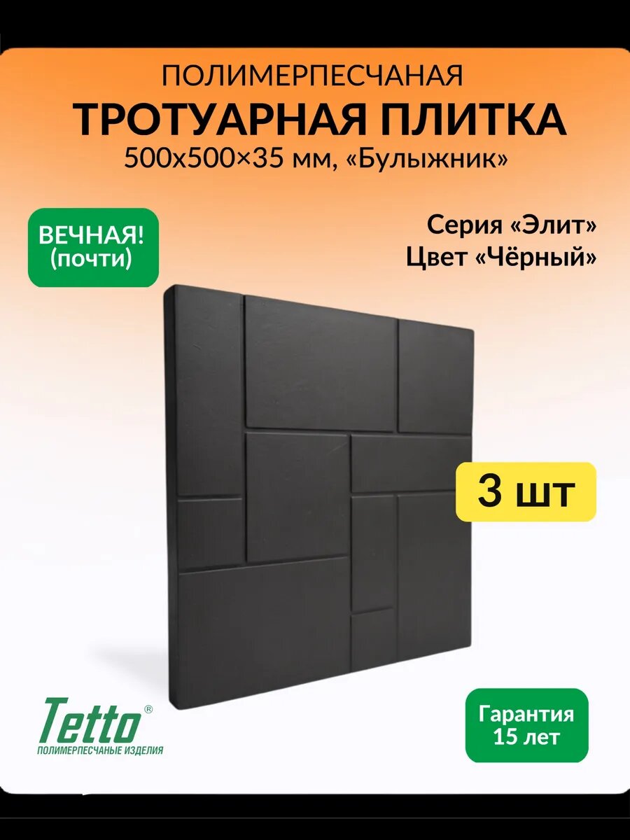 Упак. 3 шт. Плитка полимерпесчаная Черный Булыжник Tetto