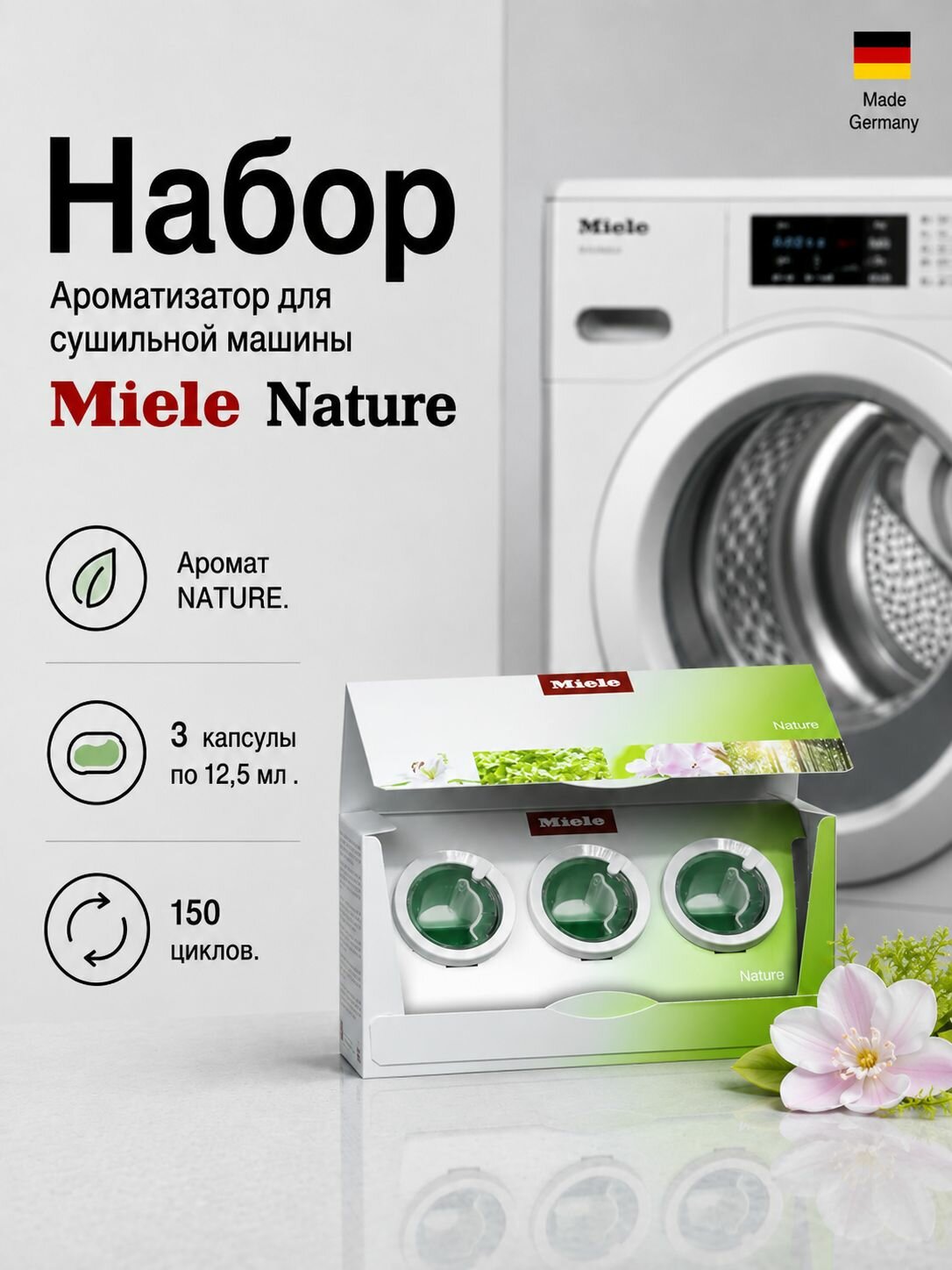 Ароматизатор для сушильных машин MIELE NATURE T3 ( 3 капсулы )