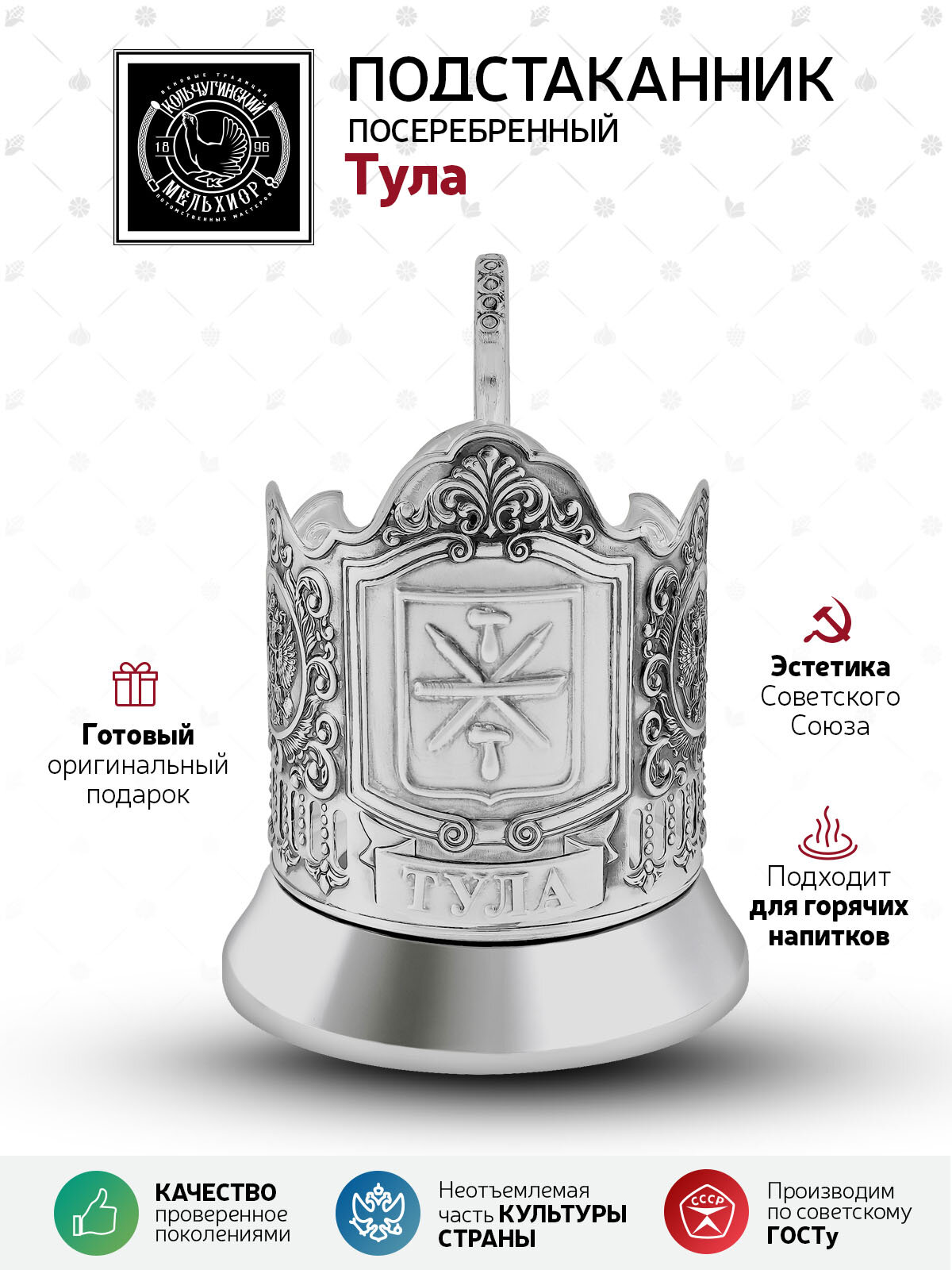 Подстаканник для стакана "Тула" посеребренный Кольчугинский мельхиор