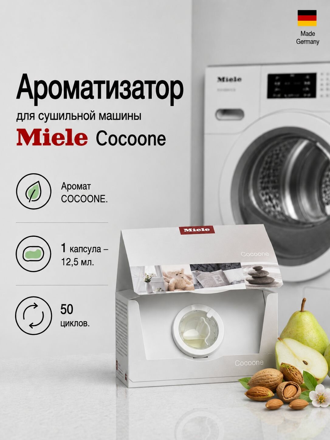 Ароматизатор Miele T1 COCOON