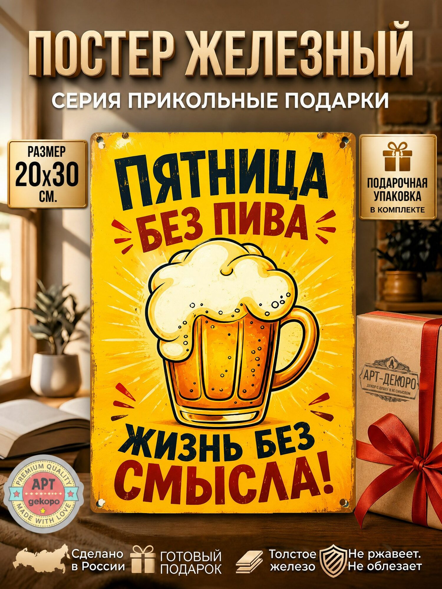 Железный постер Пиво : яркий юмор и стильный ретро декор для дома и бара
