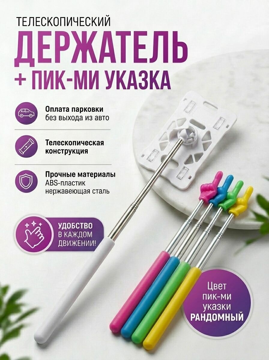 Держатель парковочной карты, телескопический, с пи-ми указкой, прочный, легкий дизайн