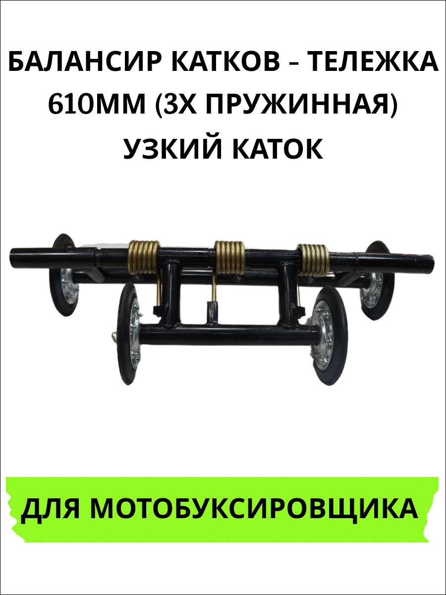 Тележка балансира Буран 3-х пружинная 610 мм узкий каток.