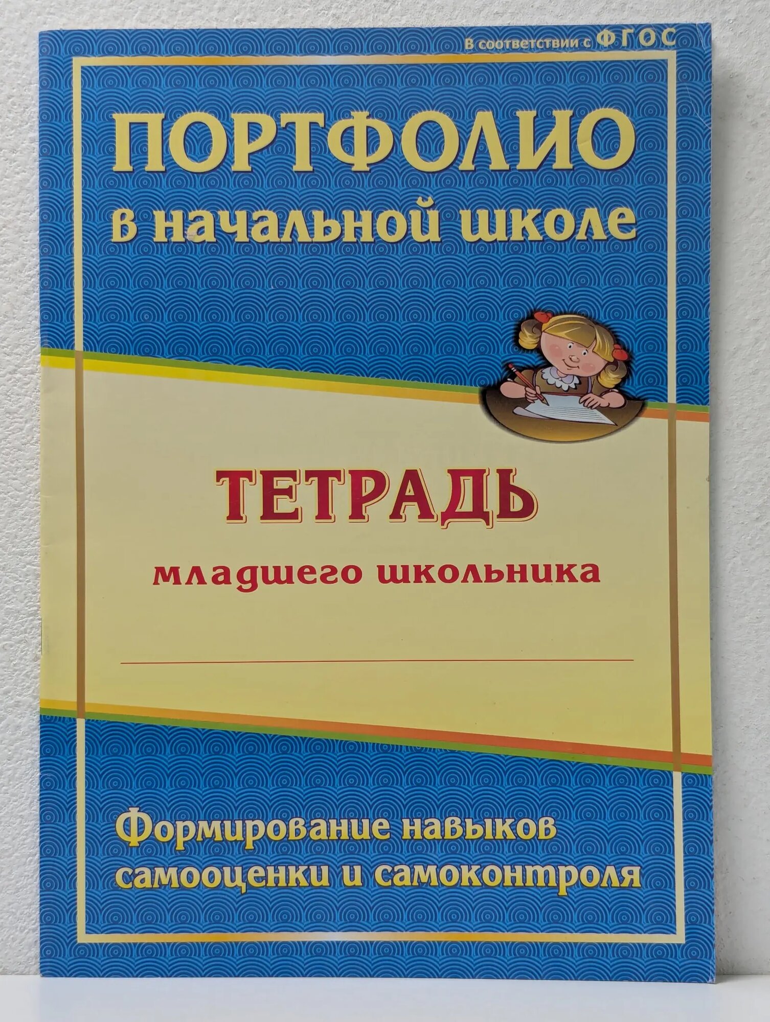 Портфолио в начальной школе. Тетрадь младшего школьника Андреева Елена Анатольевна, Разваляева Нелли Викторовна (сост.) 2013