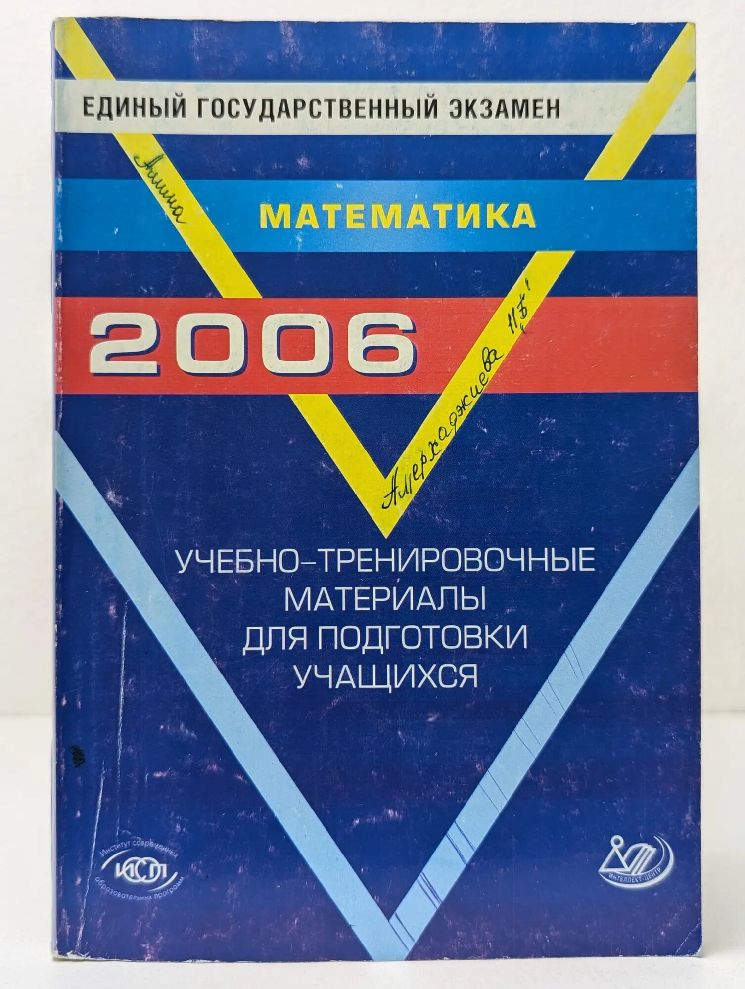 Единый государственный экзамен 2006. Математика. Учебно-тренировочные материалы для подготовки учащихся Сборник 2006