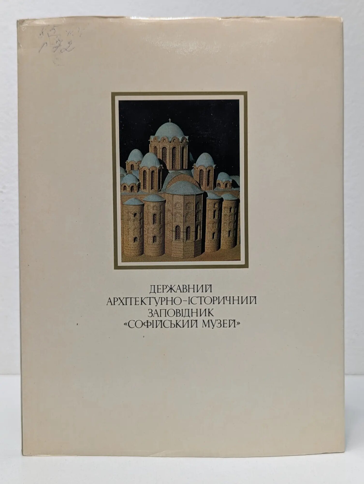 Державний архитектурно-историчний заповидник Софийский музей Сборник 1984