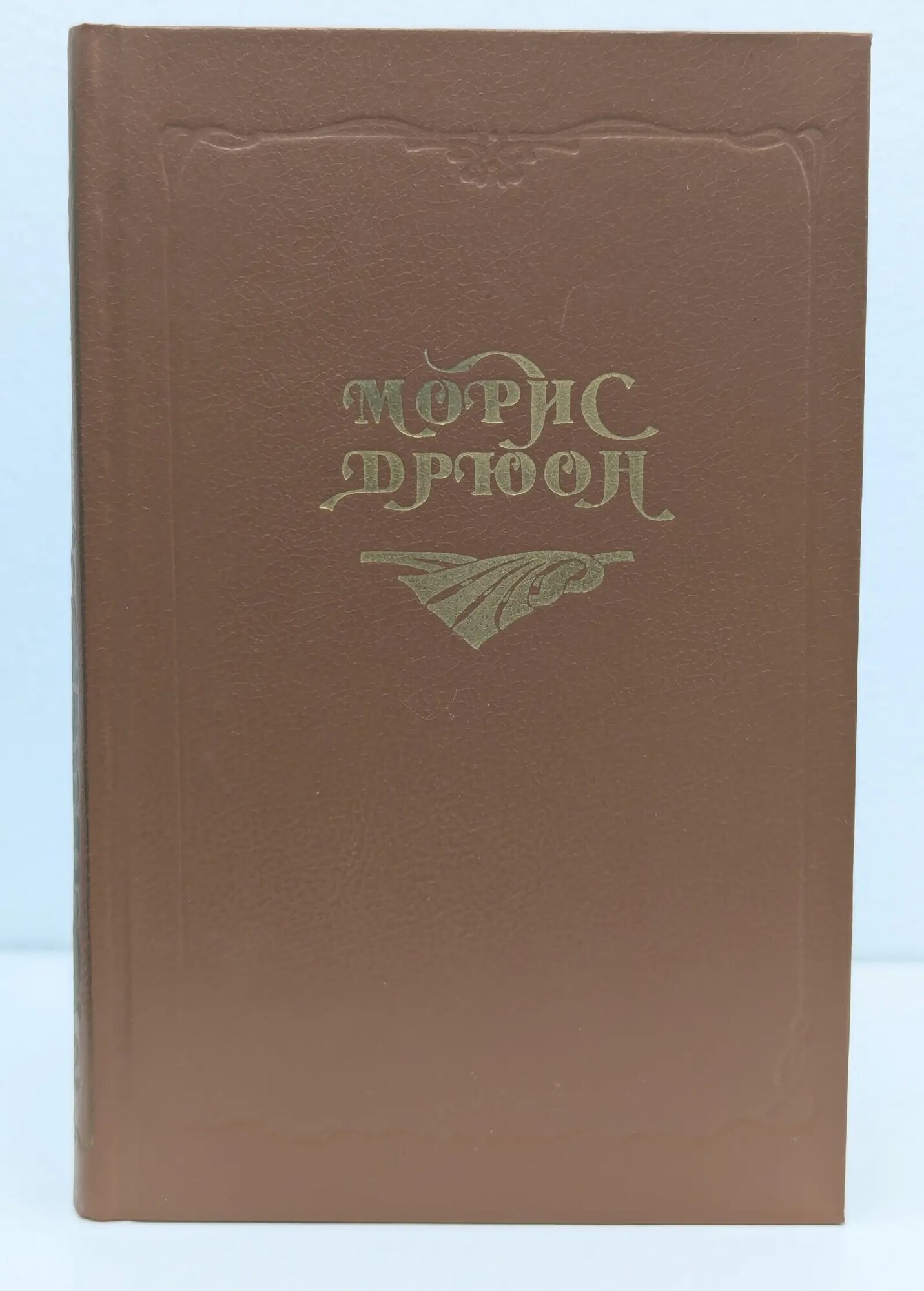 Железный король. Узница Шато-Гайара Дрюон Морис 1992