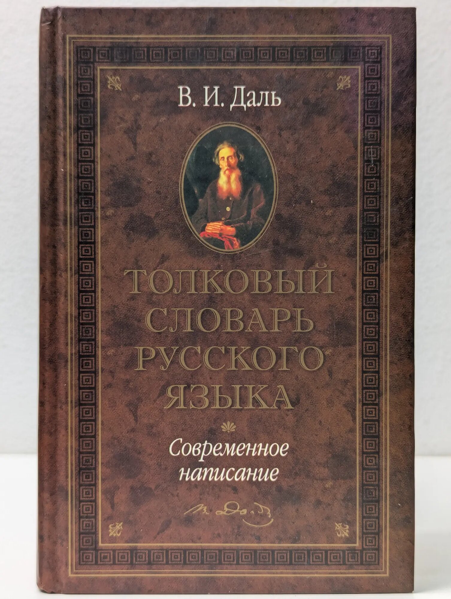 Толковый словарь русского языка. Современное написание Даль Владимир Иванович 2004