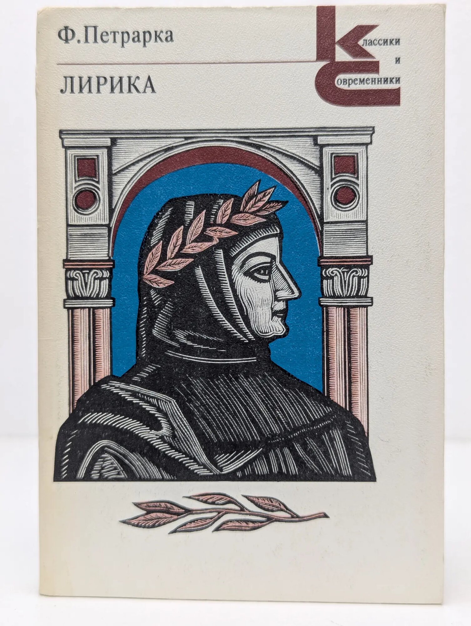 Классики и современники. Ф. Петрарка. Лирика Петрарка Франческо 1980