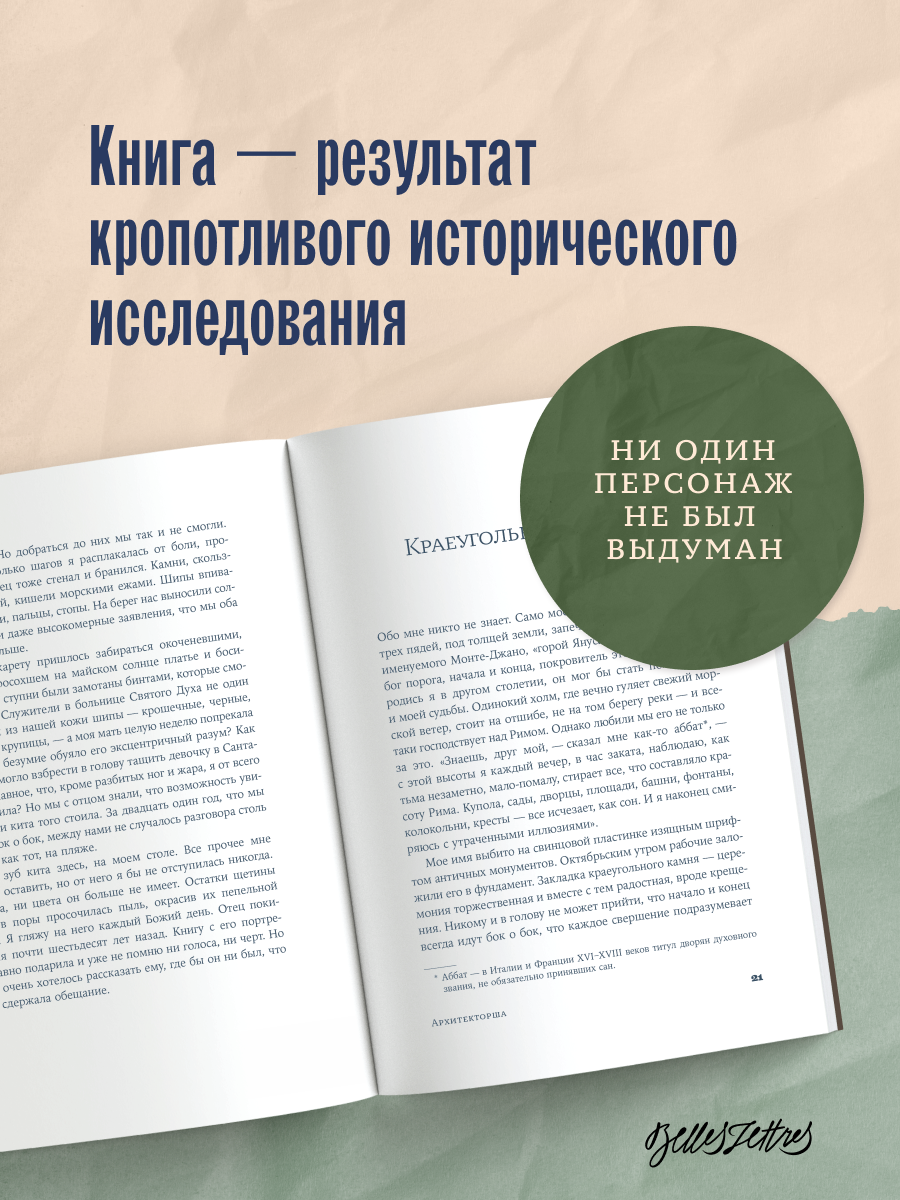 Книга "Архитекторша" / Издательство: Бель Летр / Мадзукко Мелания Гайя — фото 1