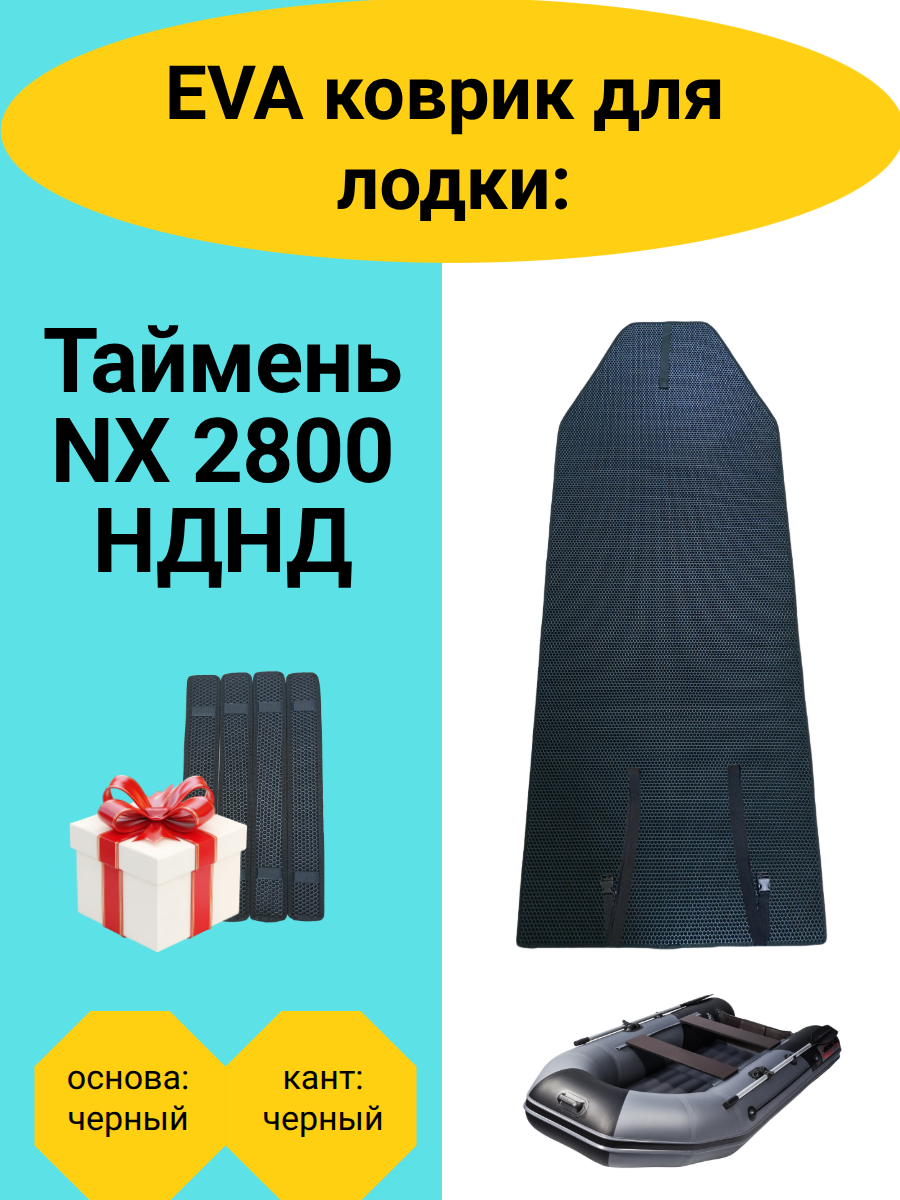 Эва коврик в лодку ПВХ Таймень NX 2800 НДНД, 1850х700, накладки в комплекте