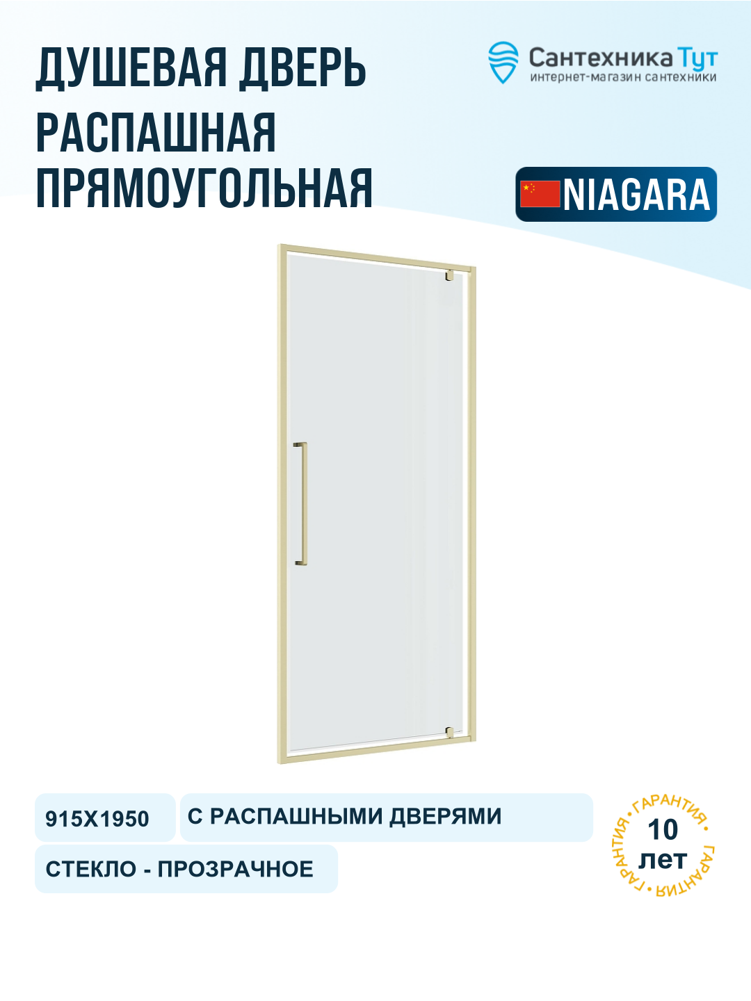 Душевая дверь Niagara Nova 90 NG-45-9ASG профиль Золото брашированное стекло прозрачное