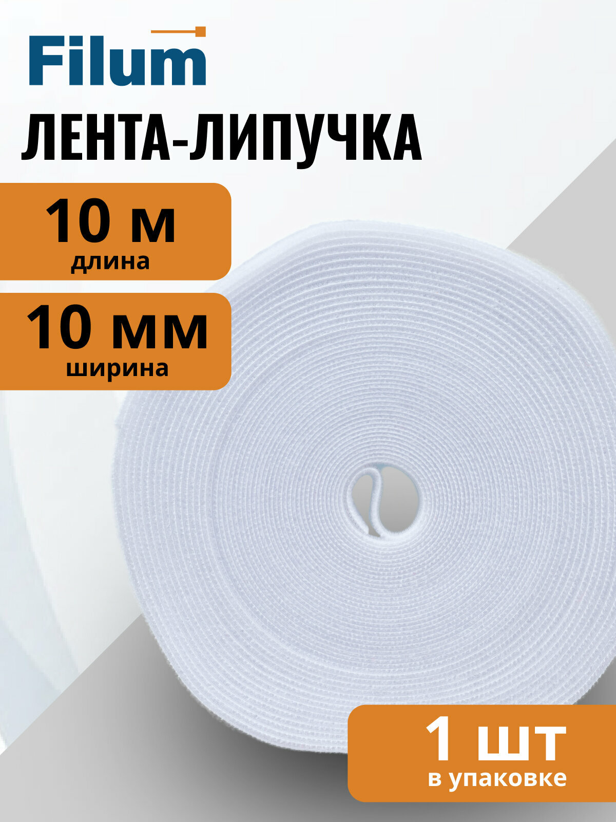 Рулон липучки Filum FL-CTR-10-10-WH ширина 10 мм, длина 10 м, цвет белый (кабельный организатор)
