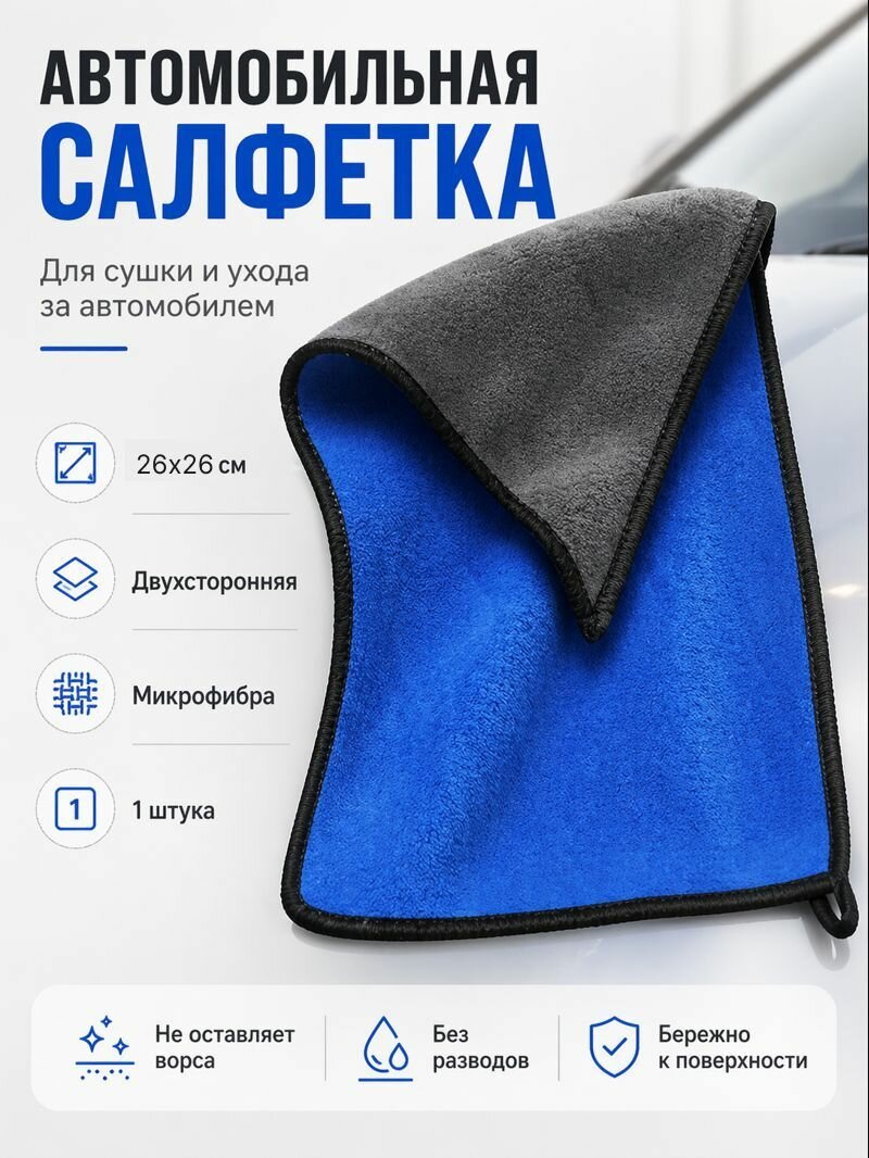 Салфетка автомобильная / Тряпка для сушки автомобиля