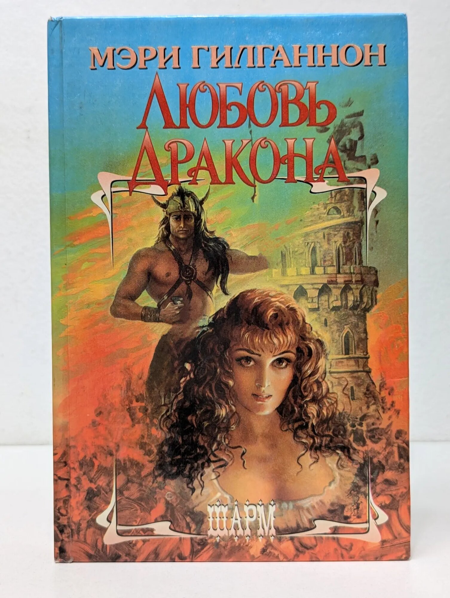 Шарм. Любовь дракона Гилганнон Мэри 1995