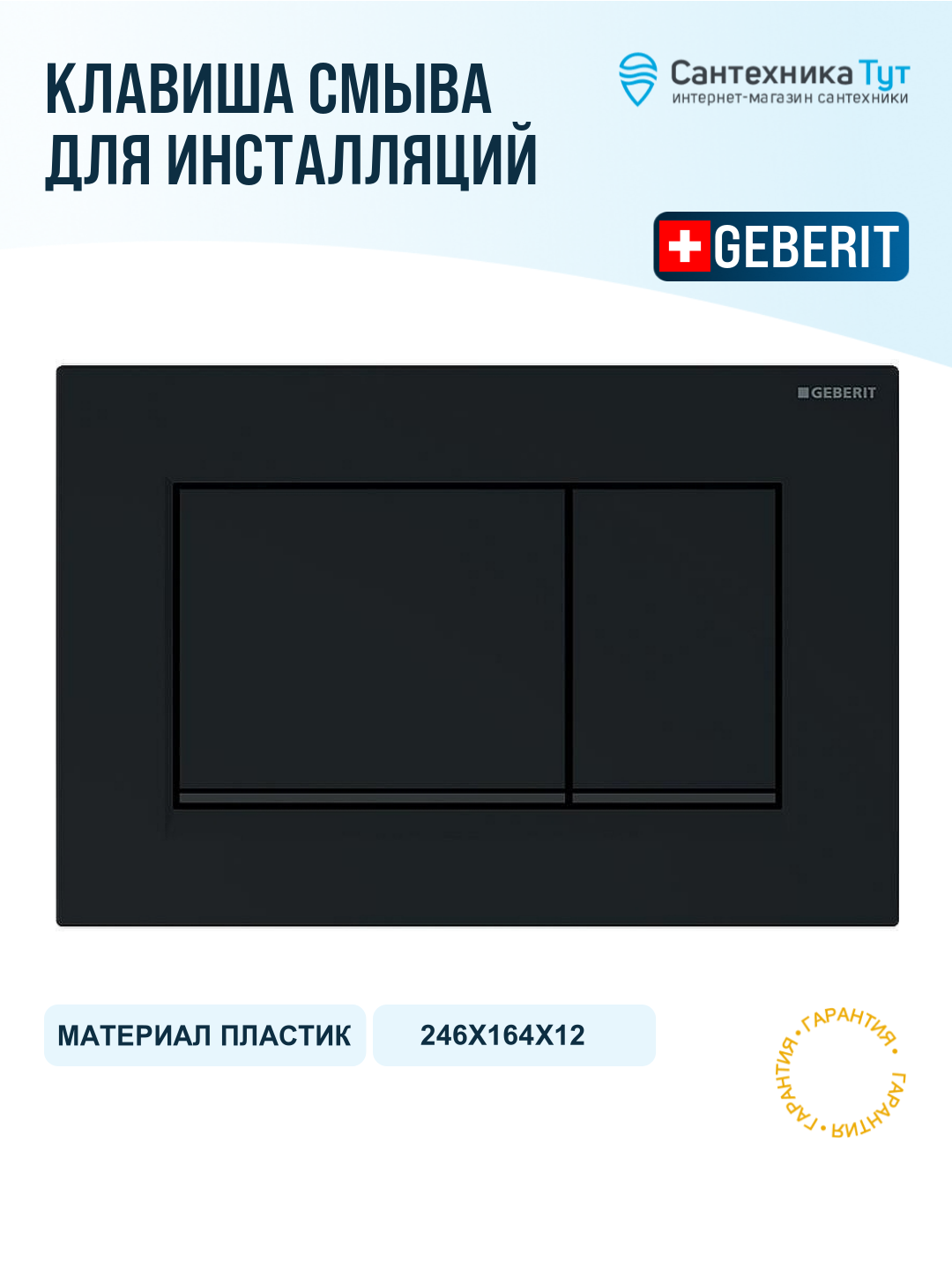 Кнопка смыва для инсталляции Geberit Sigma 30 NEW 115.883. DW.1 Черная глянцевая