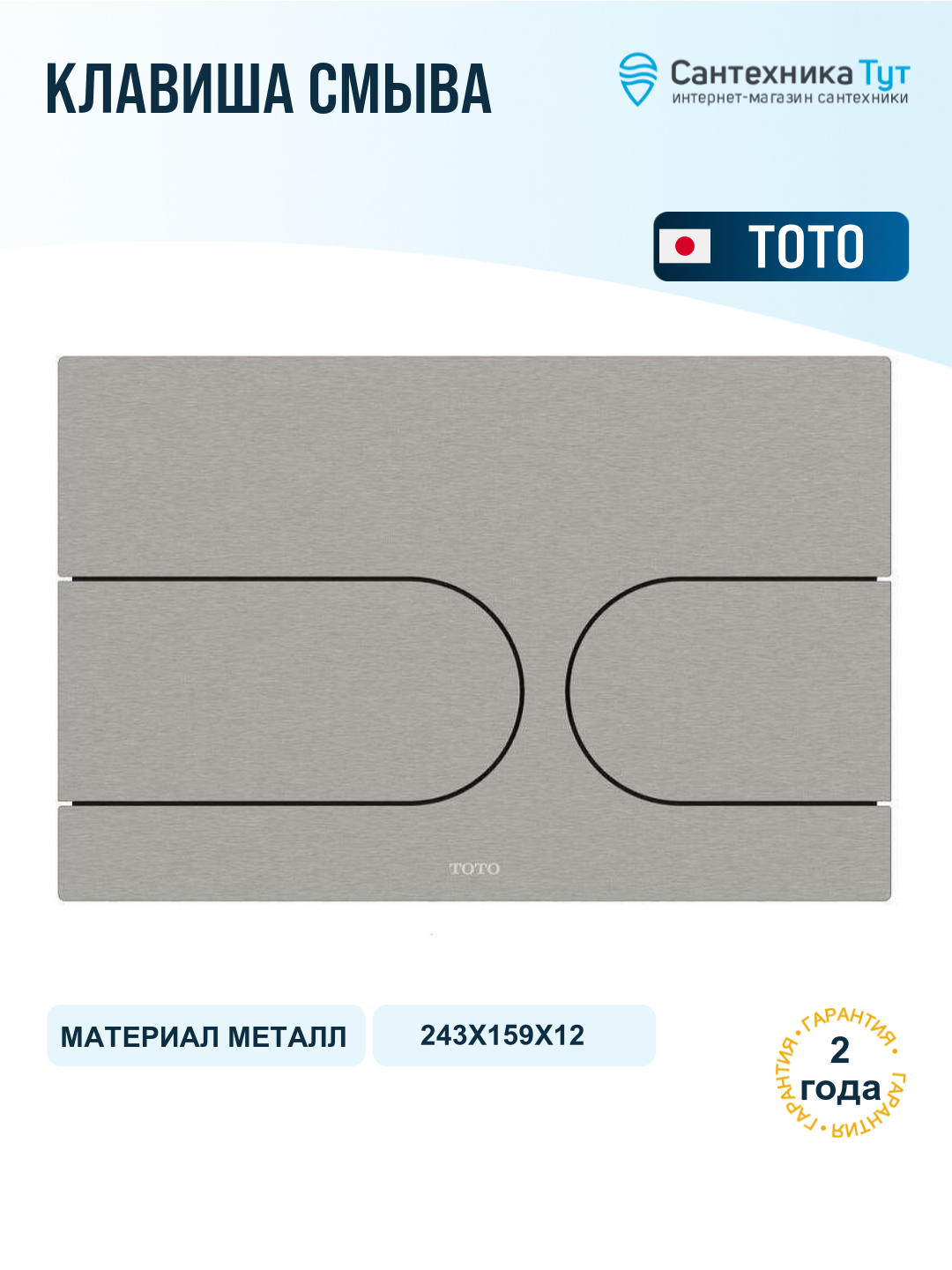 Кнопка смыва для инсталляции Toto Washlet MB175MSS цвет Сталь