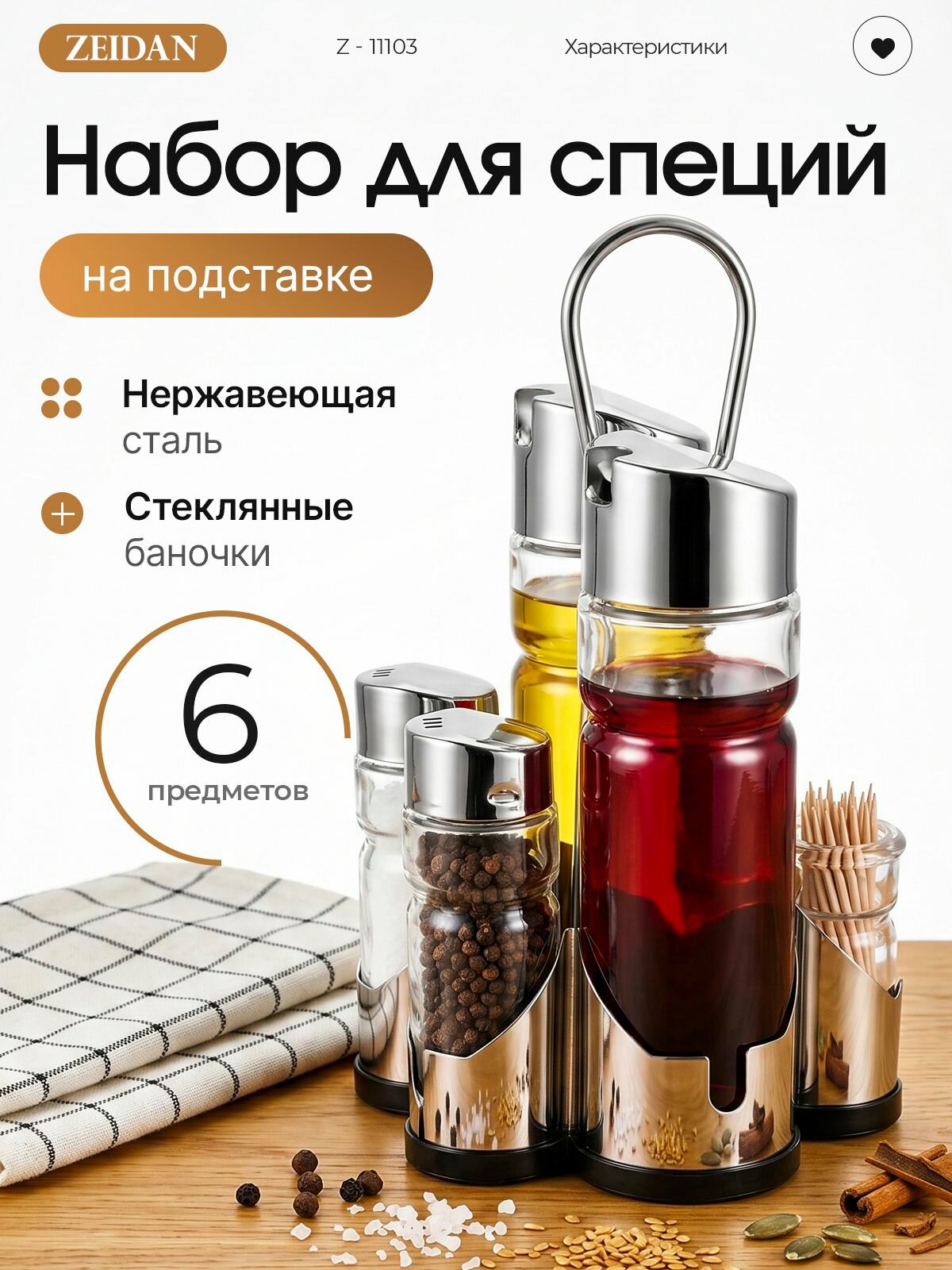 Набор для специй на подставке со стеклянными баночками и емкостями для масла, органайзер для специй Zeidan Z-11103