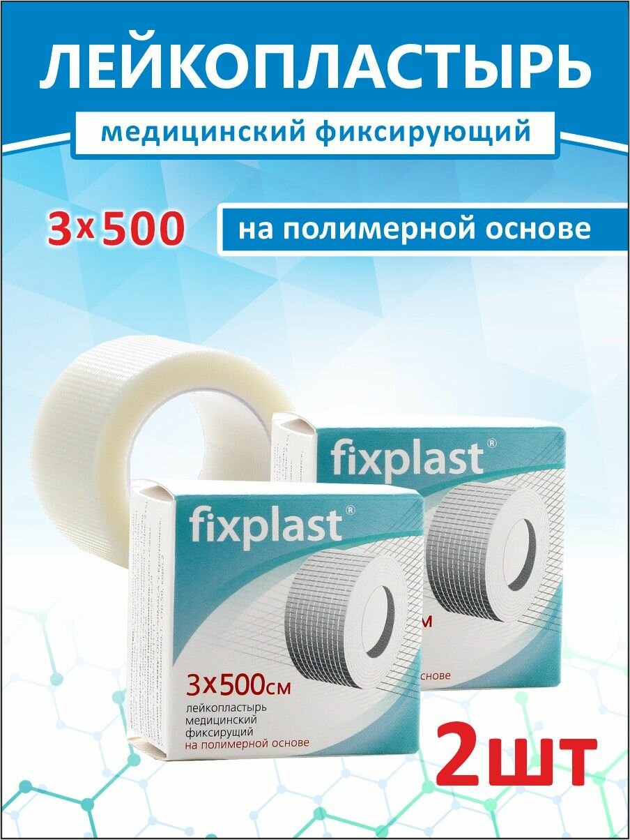 Лейкопластырь рулонный фиксирующий Fixplast, 3 500 см, 2 шт, на полимерной основе