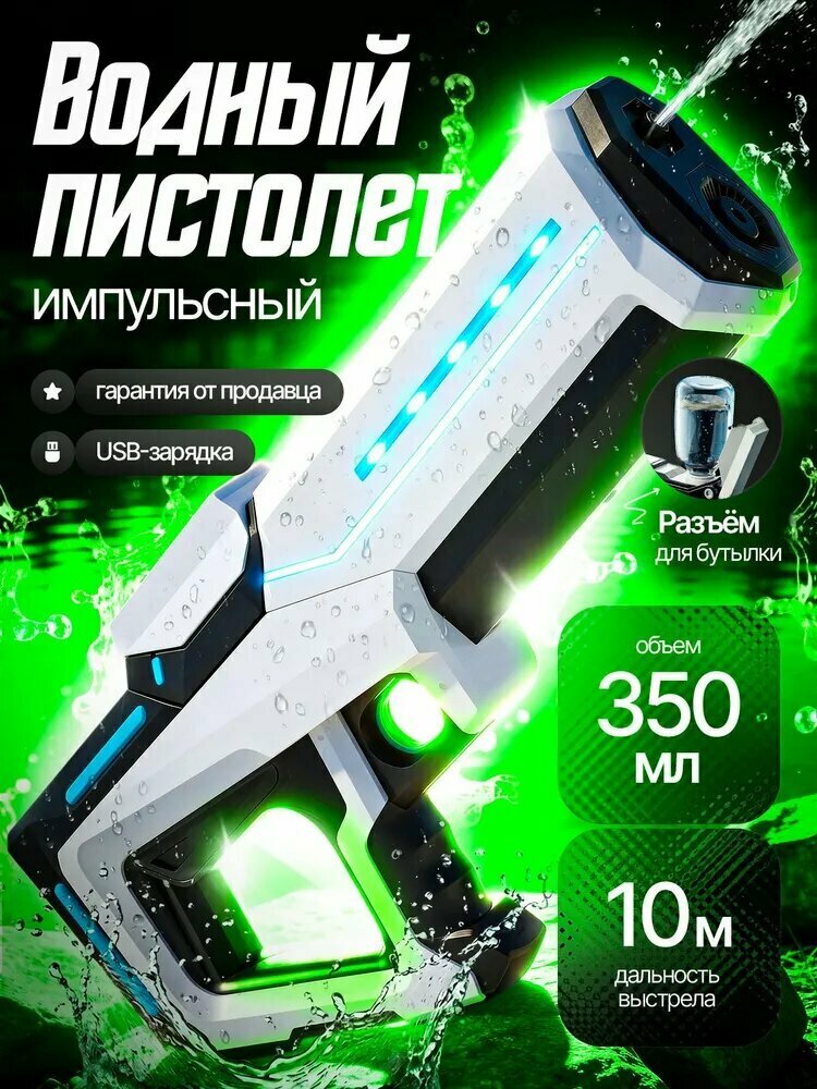 Электрический импульсный водный пистолет 350 мл с подсветкой, USB зарядка, дальность выстрела 10 м летняя игрушка