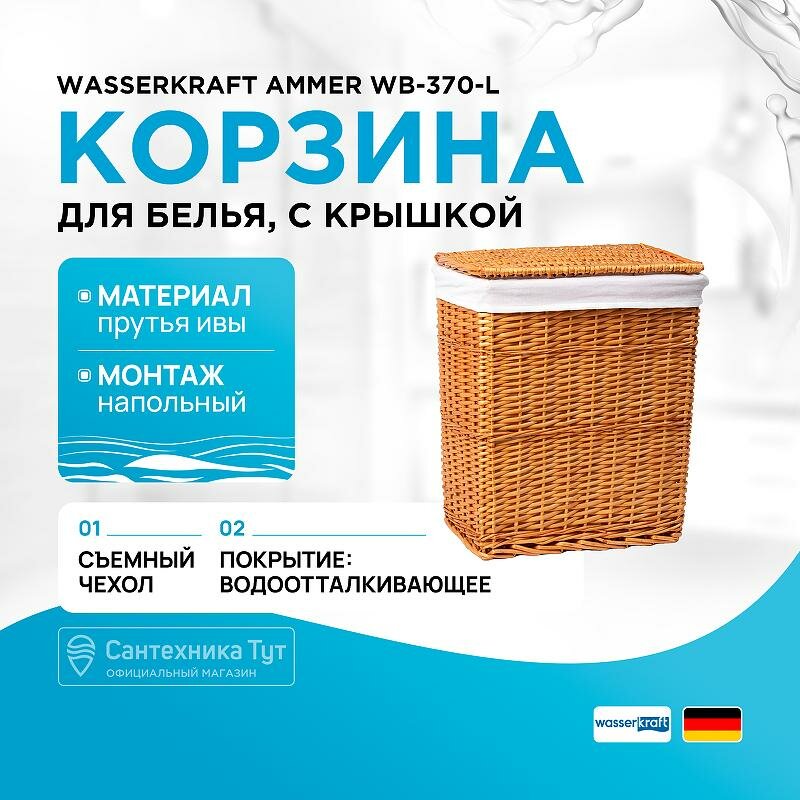 Корзина для белья в ванную WasserKRAFT Ammer WB-370-L, 46x33x53 см, светло-коричневый