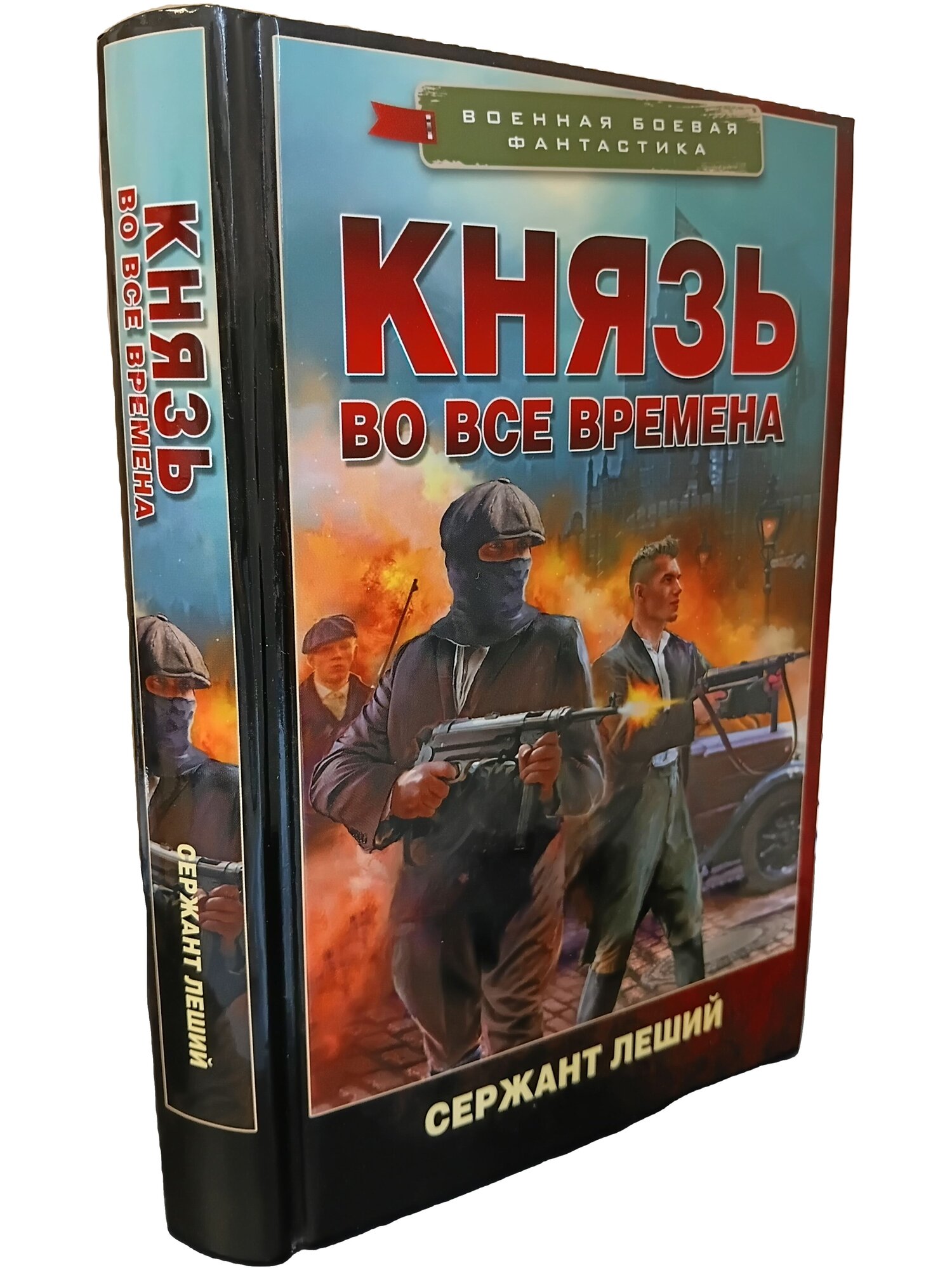 Князь во все времена. Сержант Леший. АСТ. 2022. Твердый переплет. 352 стр