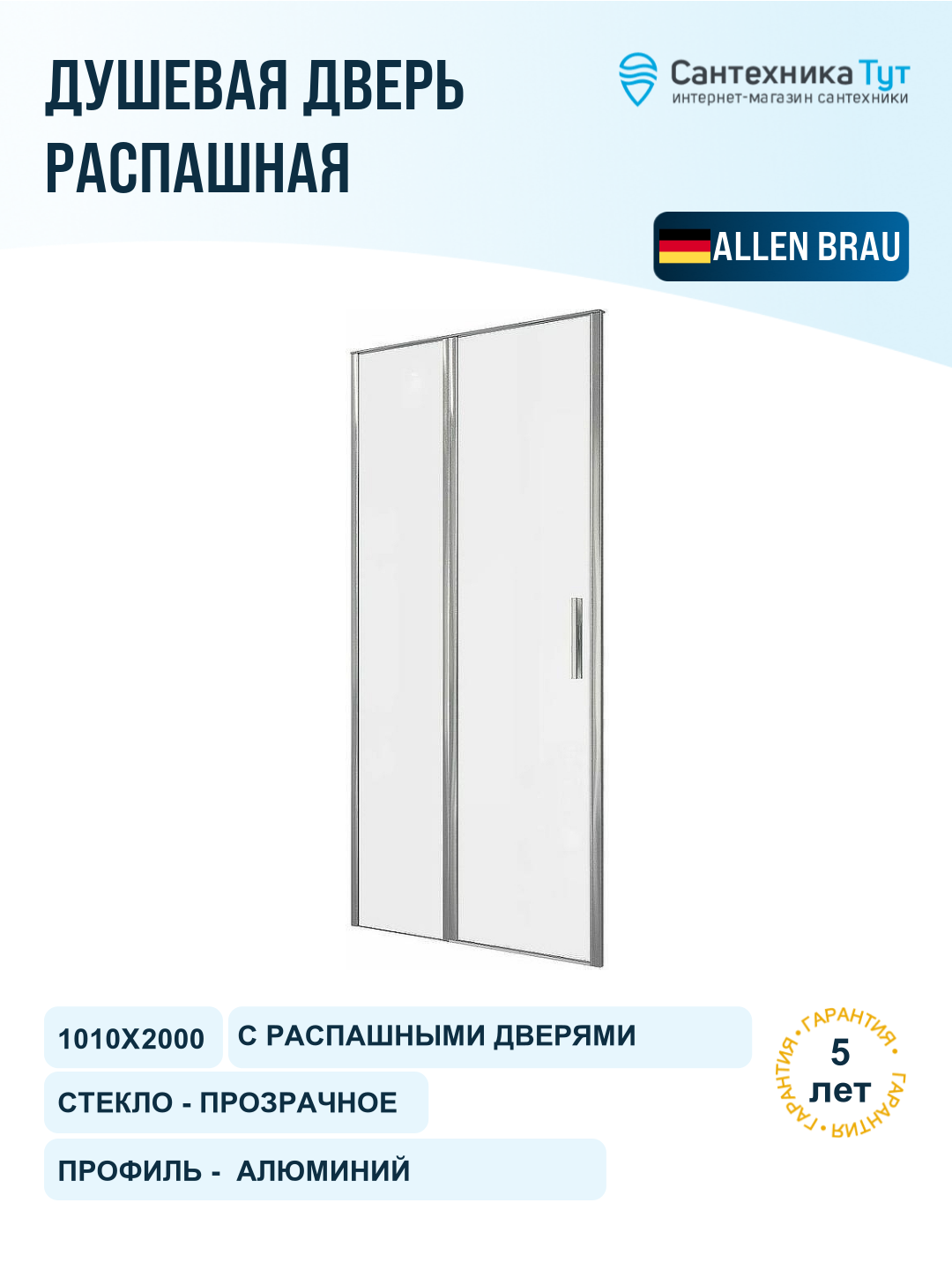 Душевая дверь Allen Brau Priority 100 3.31028.00 профиль Хром стекло прозрачное
