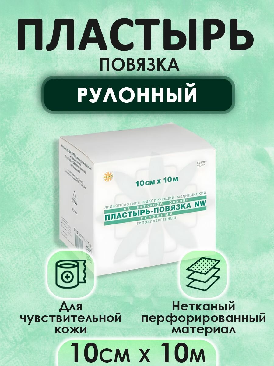 Пластырь-повязка, 10см*10м, для закрытия небольших повреждений кожи, впитывающая подушечка и надежная фиксация