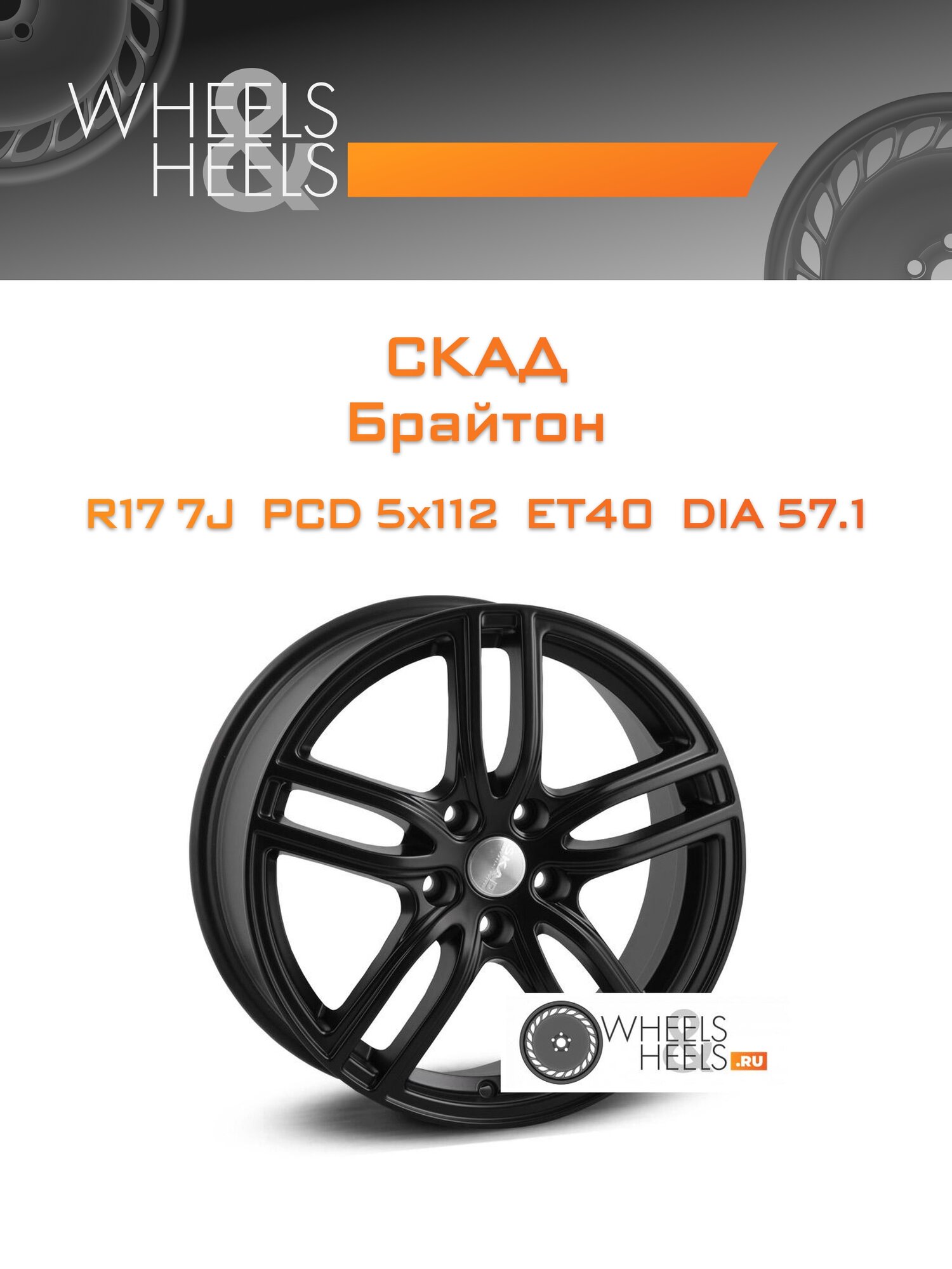 Диск автомобильный литой Скад Брайтон 17x7 5x112 et40 dia57.1 Черный матовый
