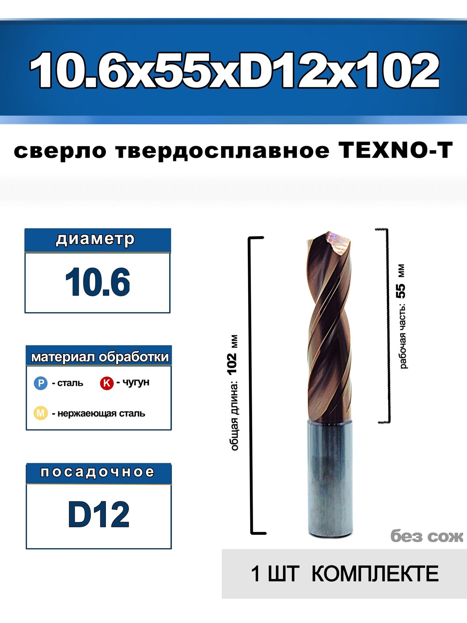 Твердосплавное сверло 10.6x55xD12x102 TEXNO-T, сталь, по камню