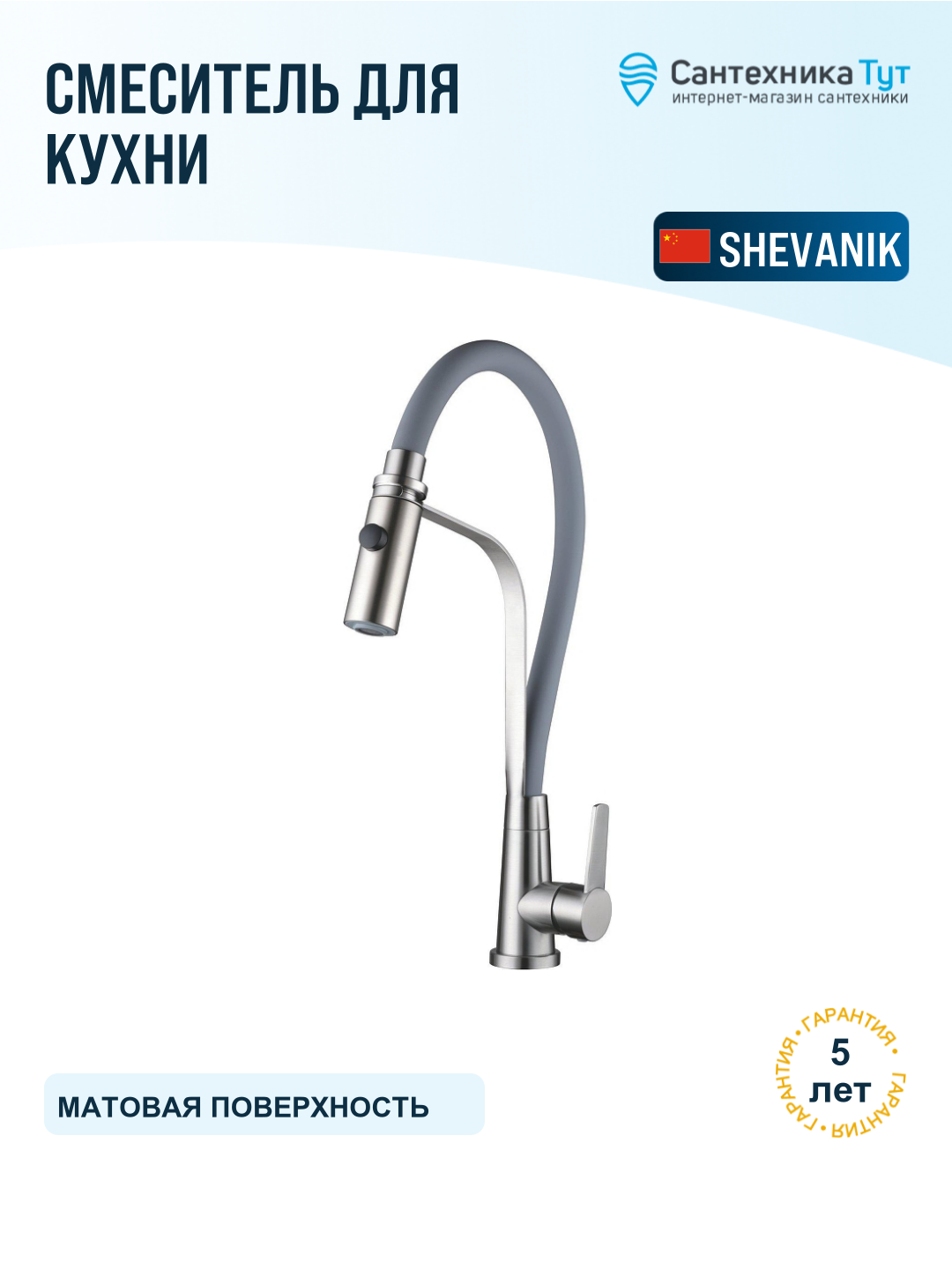 Смеситель для кухни Shevanik S943L-9 сатин серый, с гибким изливом, рычажный, латунь