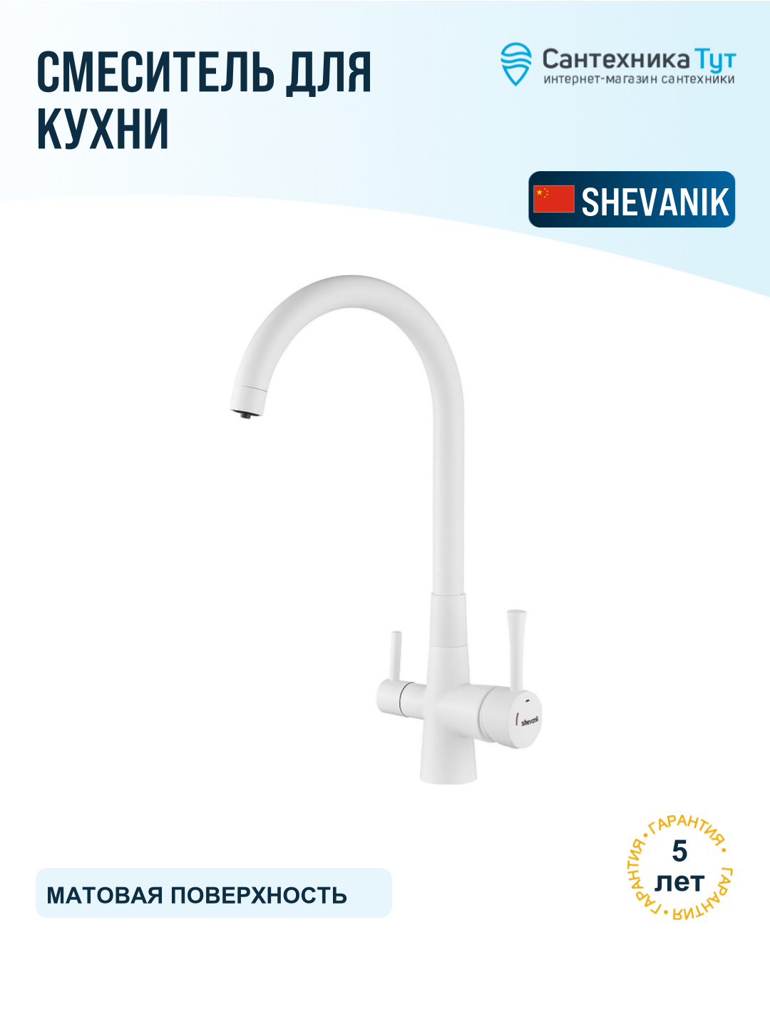Смеситель для кухни Shevanik S428C белый, с краном для питьевой воды, рычажный, нержавеющая сталь