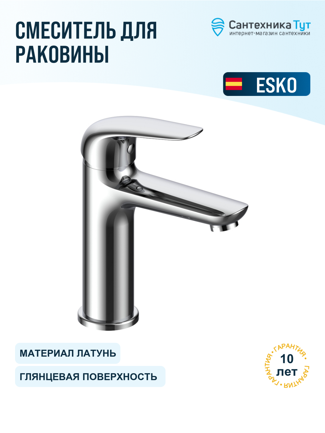 Смеситель для раковины ESKO Cape Town CT26M хром, рычажное управление, латунь