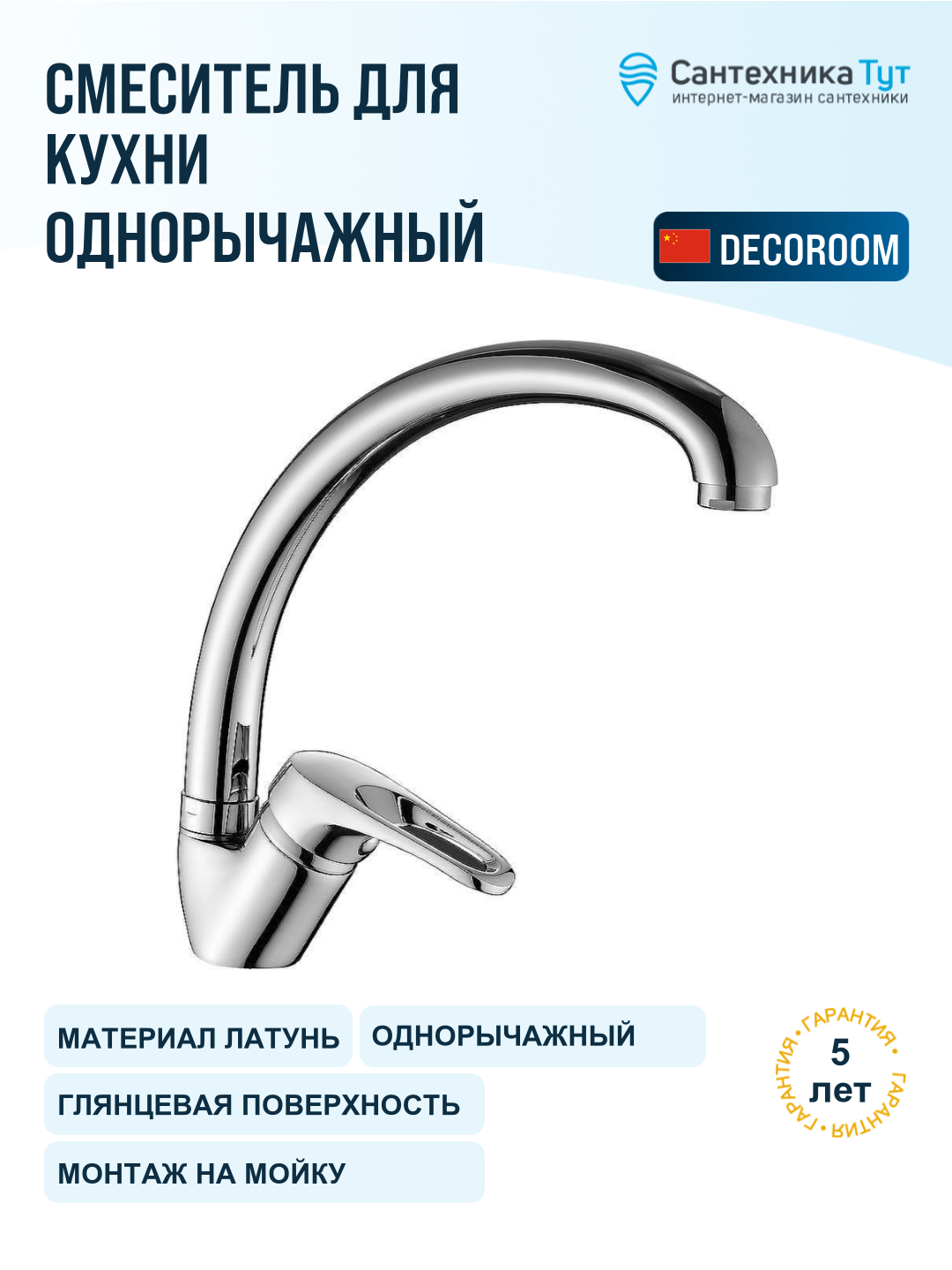 Смеситель для кухни Decoroom DR21 DR21021 хром, рычажный, латунь