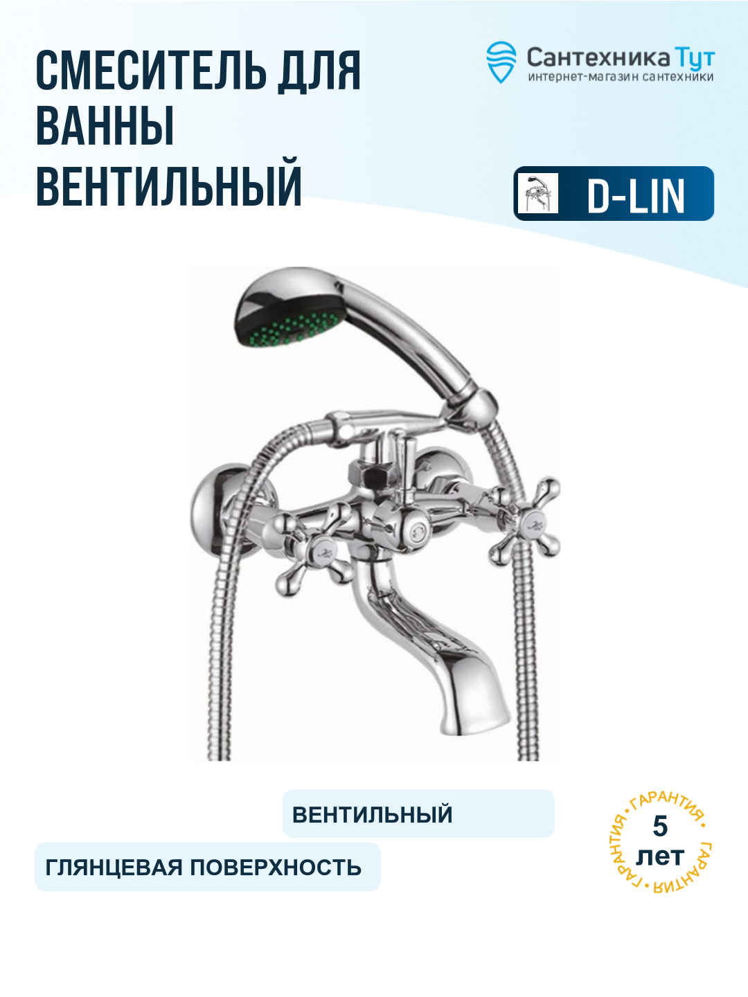Смеситель для ванны D-Lin D130810 хром, вентильное управление, латунь