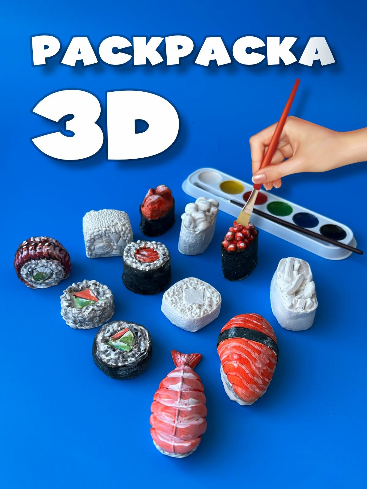 3D-раскраска суши роллы 12 шт, кисточка, краски