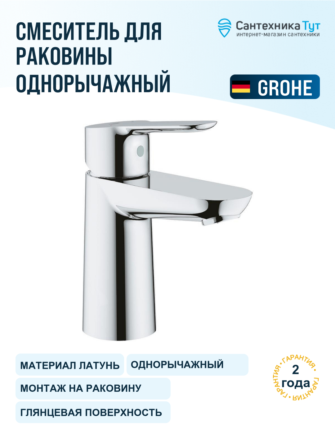 Смеситель для раковины Grohe BauEdge 23330000 хром, рычажное управление, латунь